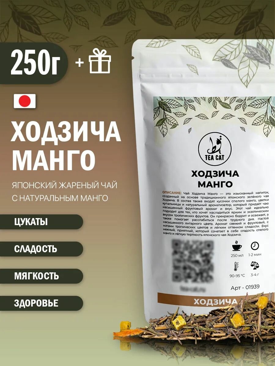 Японский чай Ходзича Манго, 250г