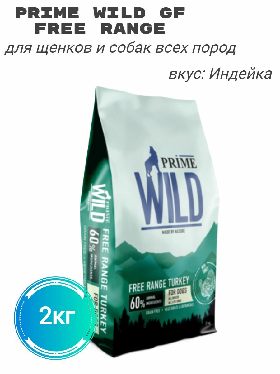 PRIME WILD GF FREE RANGE с индейкой 2кг для щенков и собак всех пород