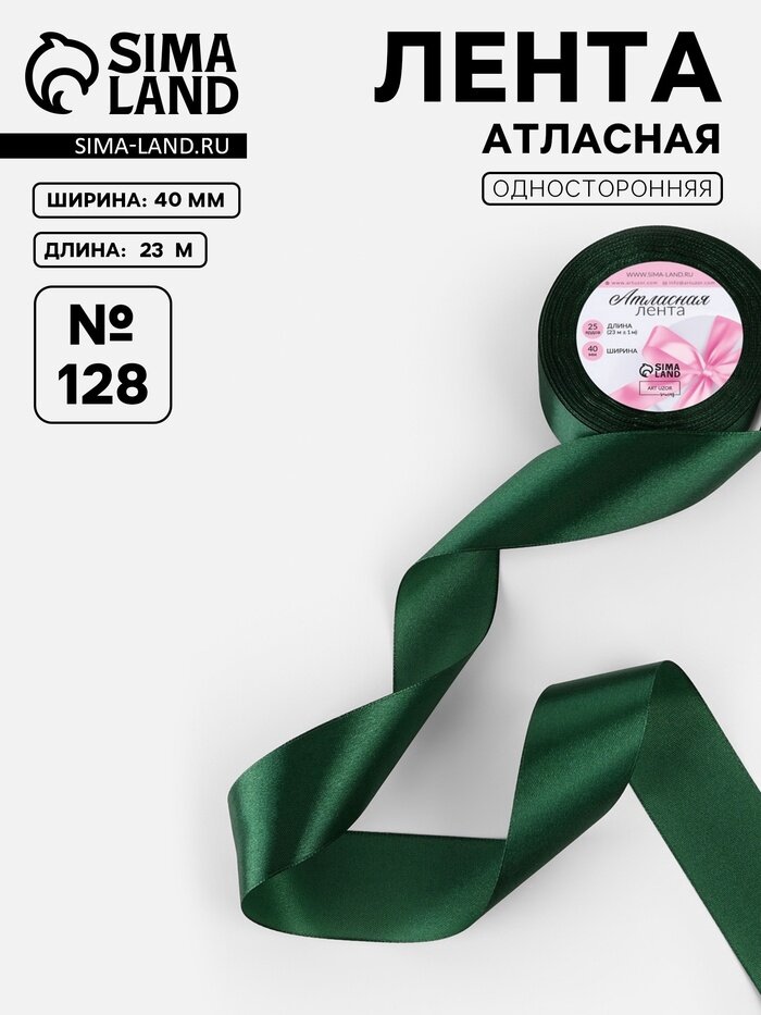 Лента атласная, ширина 40 мм, длина 23±1 м, цвет темно-зеленый №128