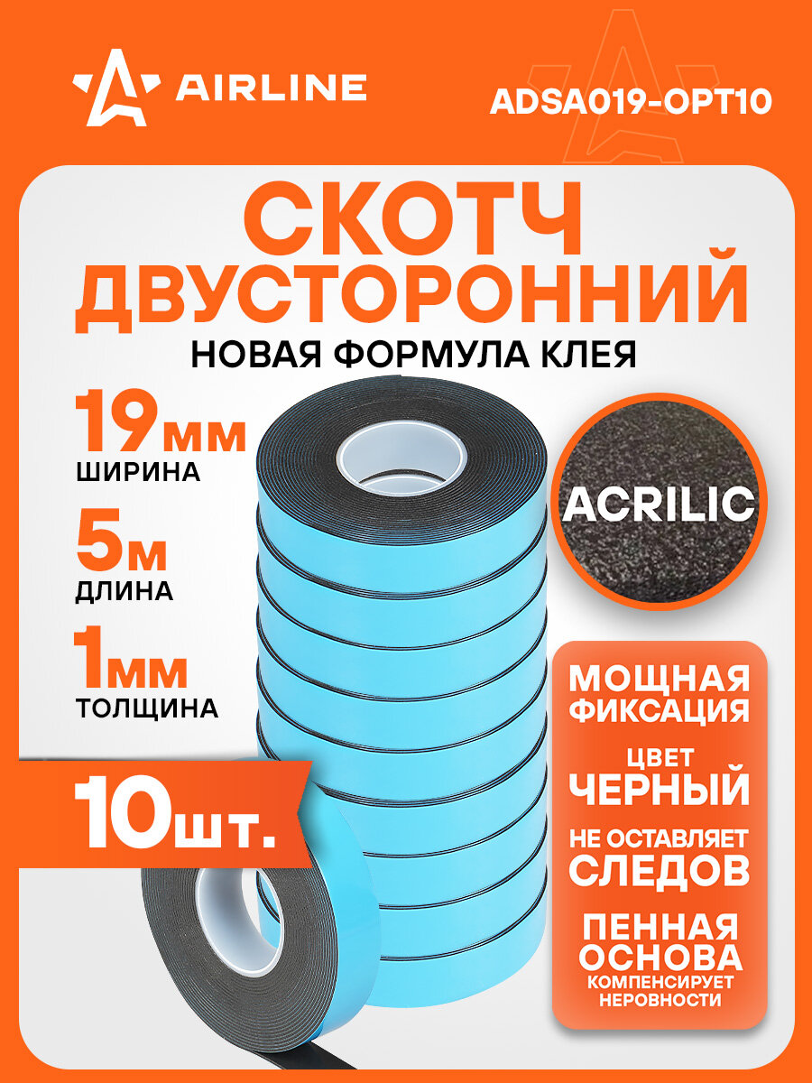 Скотч 10 шт двусторонний черный 5 мх19 мм, акриловая основа AIRLINE ADSA019