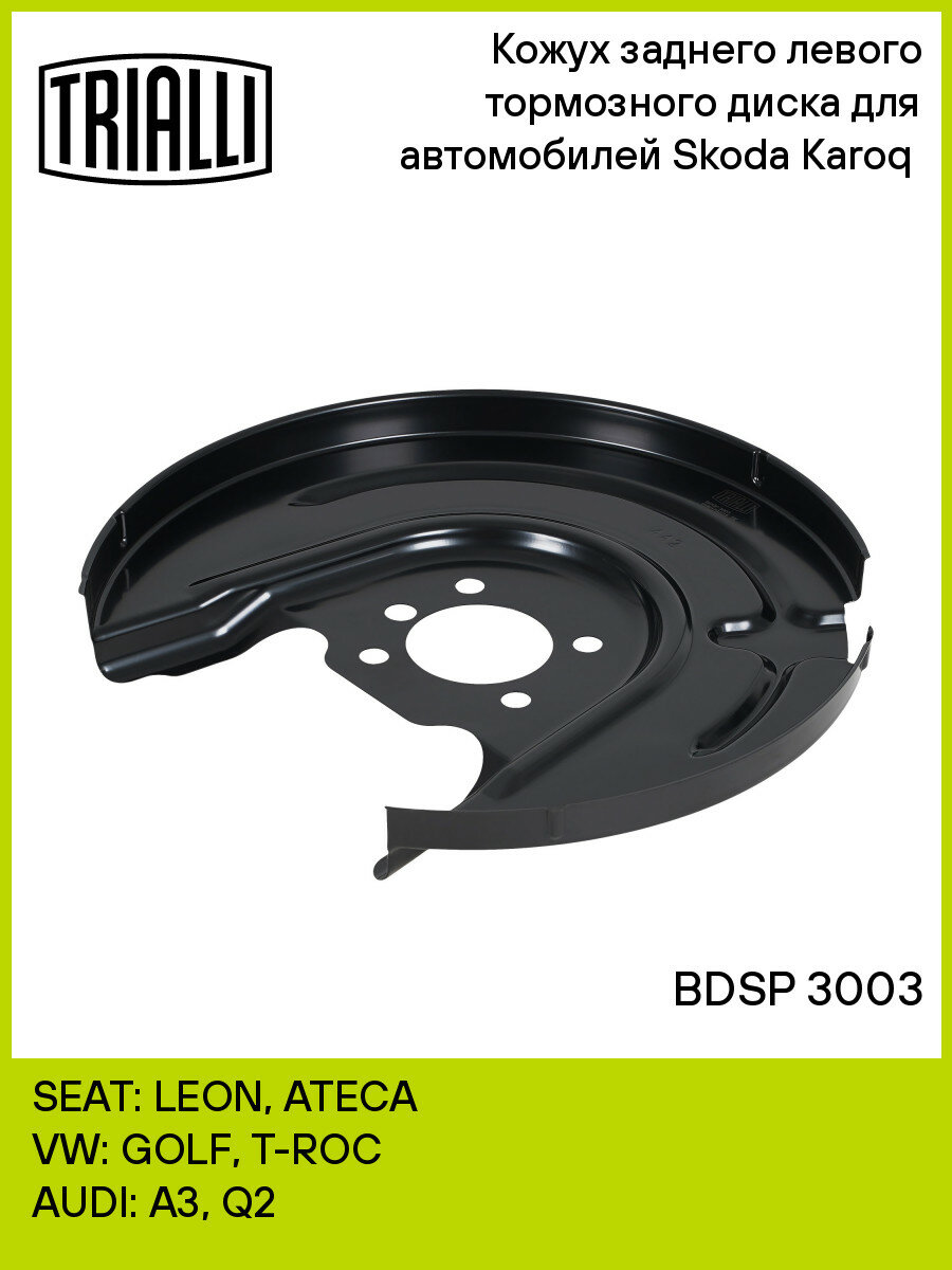 Кожух заднего левого тормозного диска для автомобилей Skoda Karoq (17-) BDSP 3003 TRIALLI