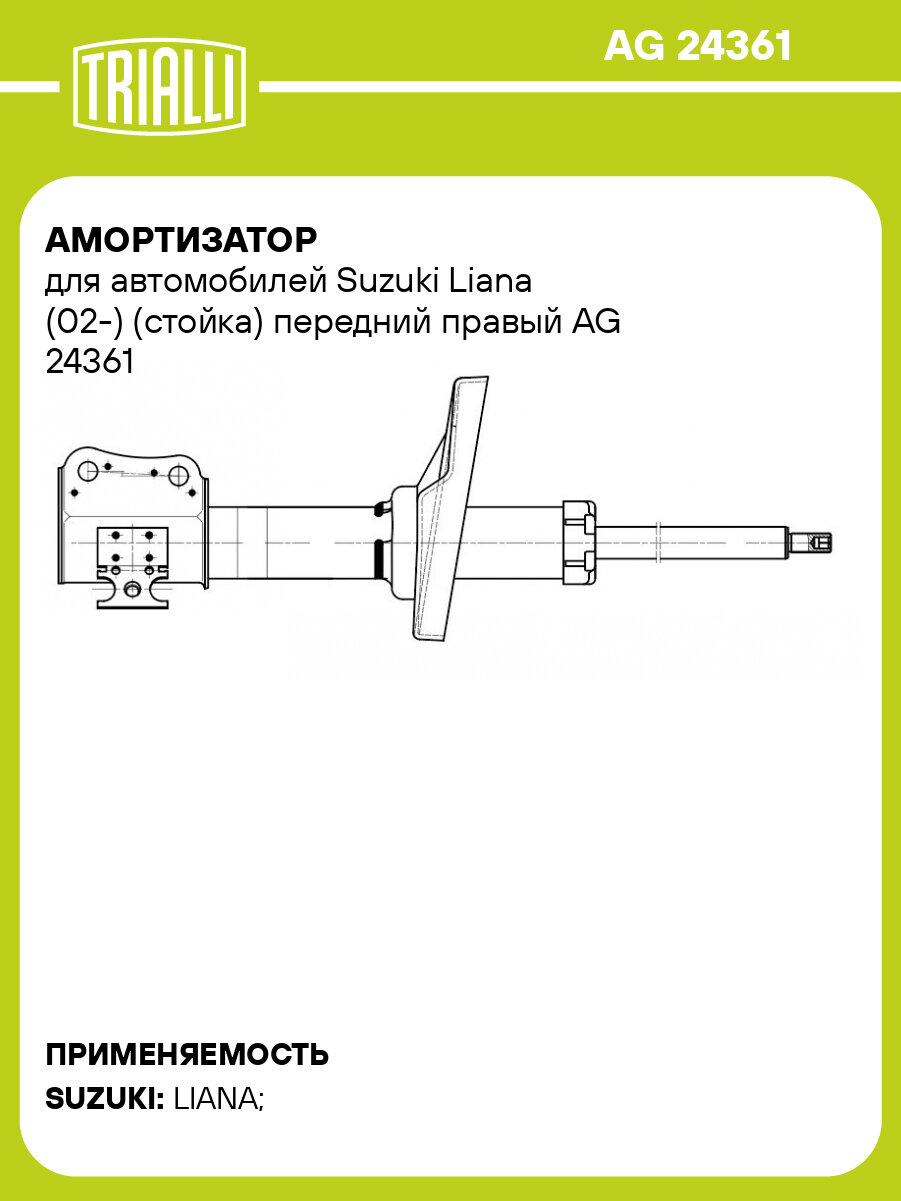 Амортизатор для автомобилей Suzuki Liana (02-) (стойка) передний правый AG 24361 TRIALLI