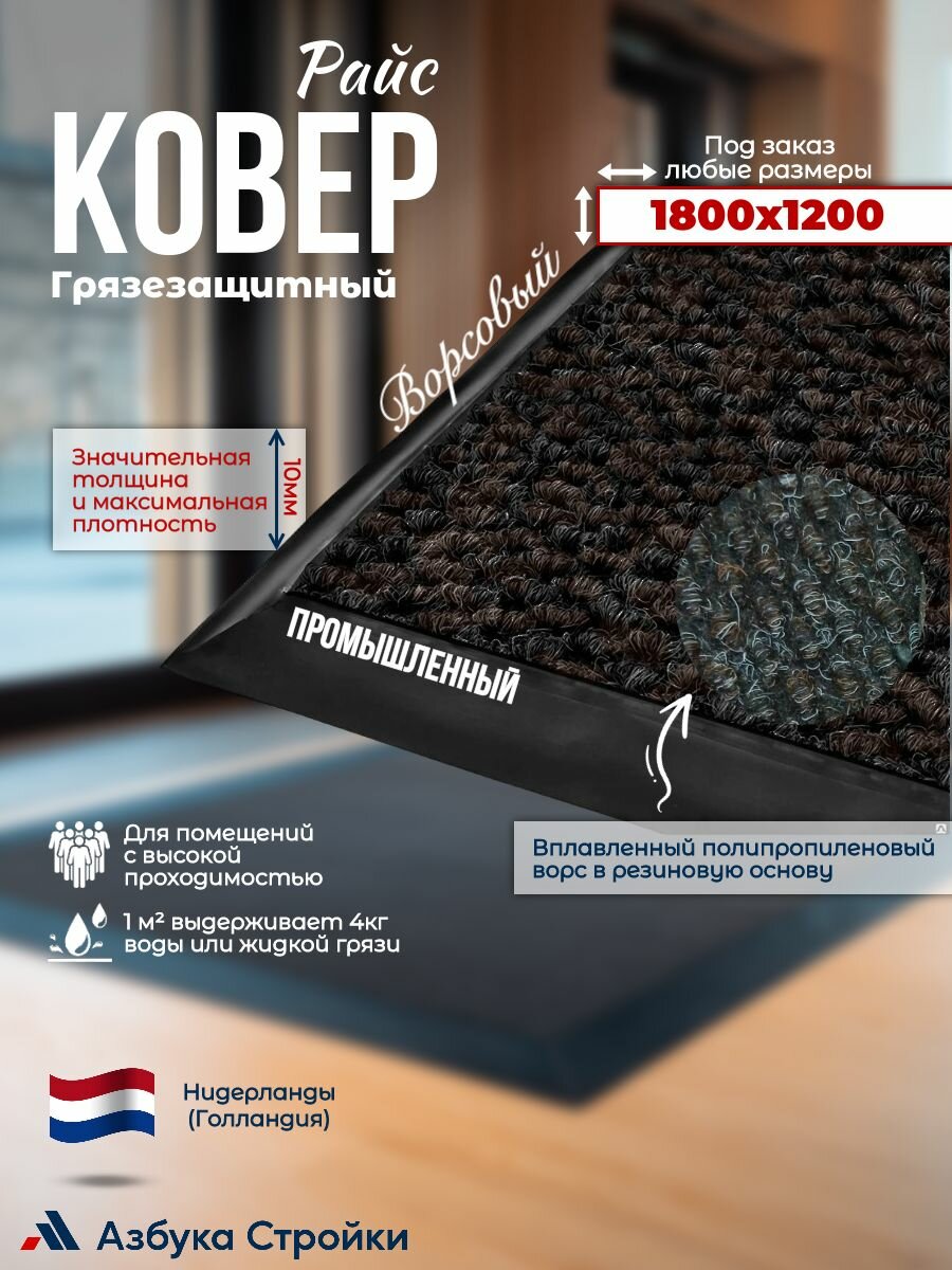 Ковер придверный грязезащитный ворсовый, Райс, 180x120 см ковровое покрытие промышленное с резиновым кантом, коричневый шоколад
