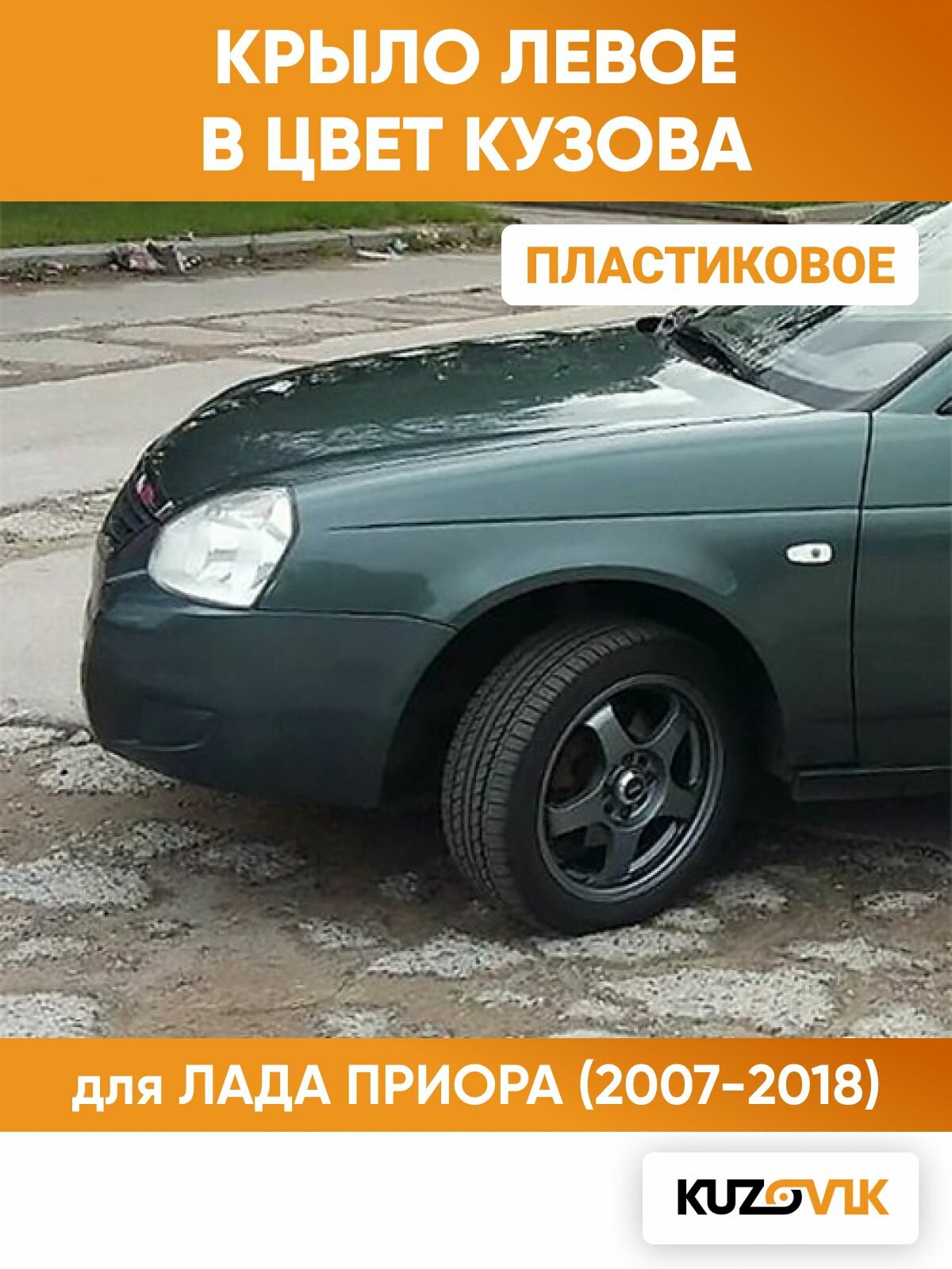 Крыло переднее левое в цвет кузова для Лада Приора пластиковое 317 - Меридиан - Зеленый