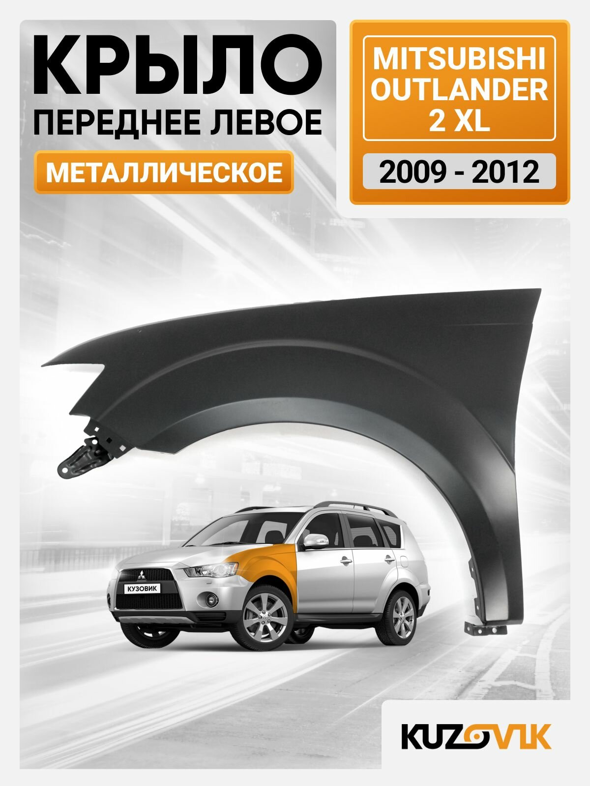 Крыло переднее левое для Митсубиси Аутлендер 2 Mitsubishi Outlander 2 XL (2009-2012) рестайлинг без отверстия под повторитель, новое металлическое под покраску заводское качество