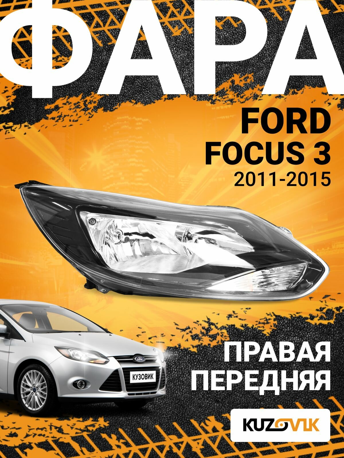 Фара правая для Форд Фокус 3 Ford Focus 3 (2011-2015) черная галогенная новая заводское качество атмосферостойкий пластик