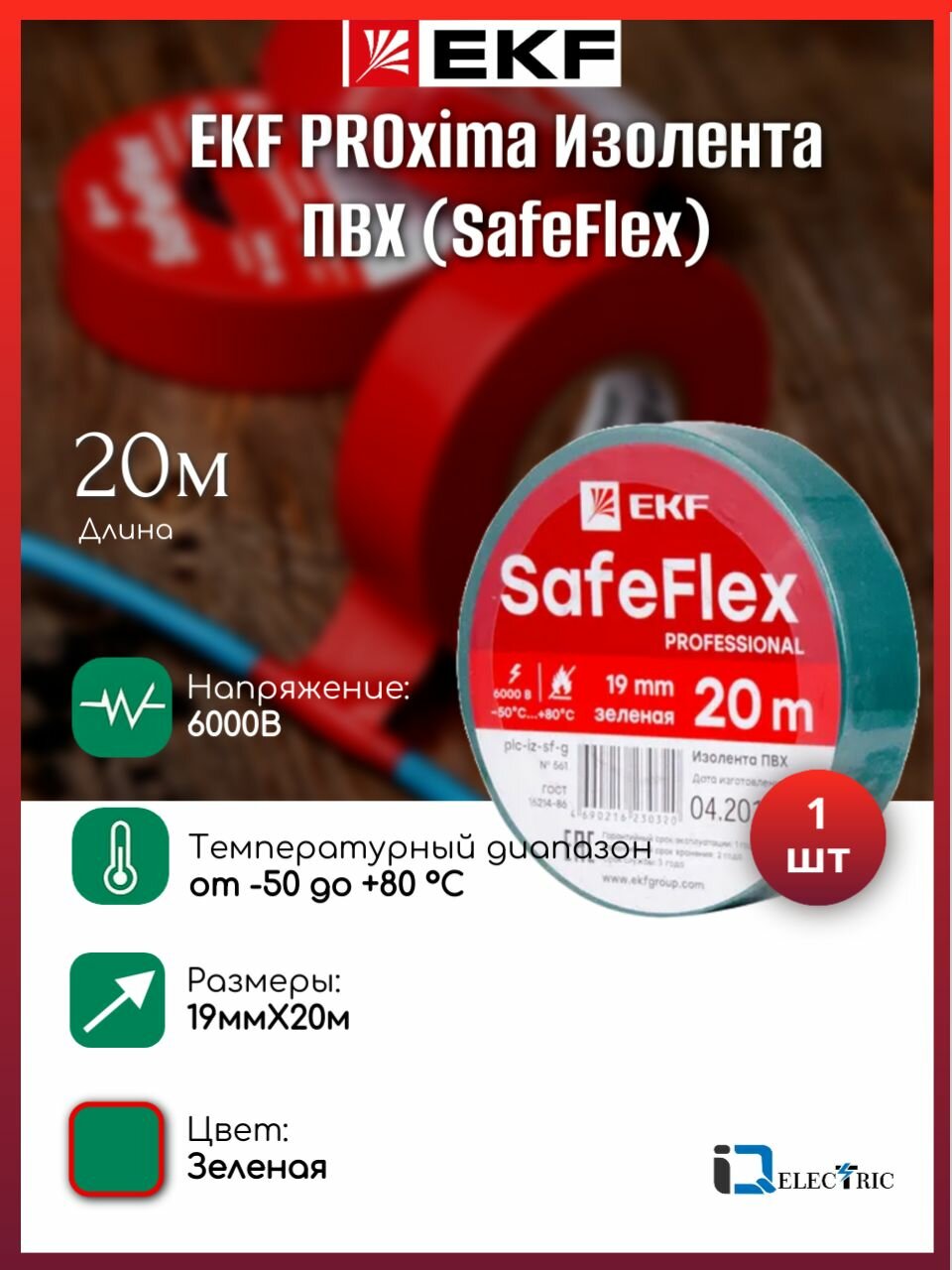 EKF PROxima Изолента ПВХ зеленая 19мм 20м серии SafeFlex - 1 шт.