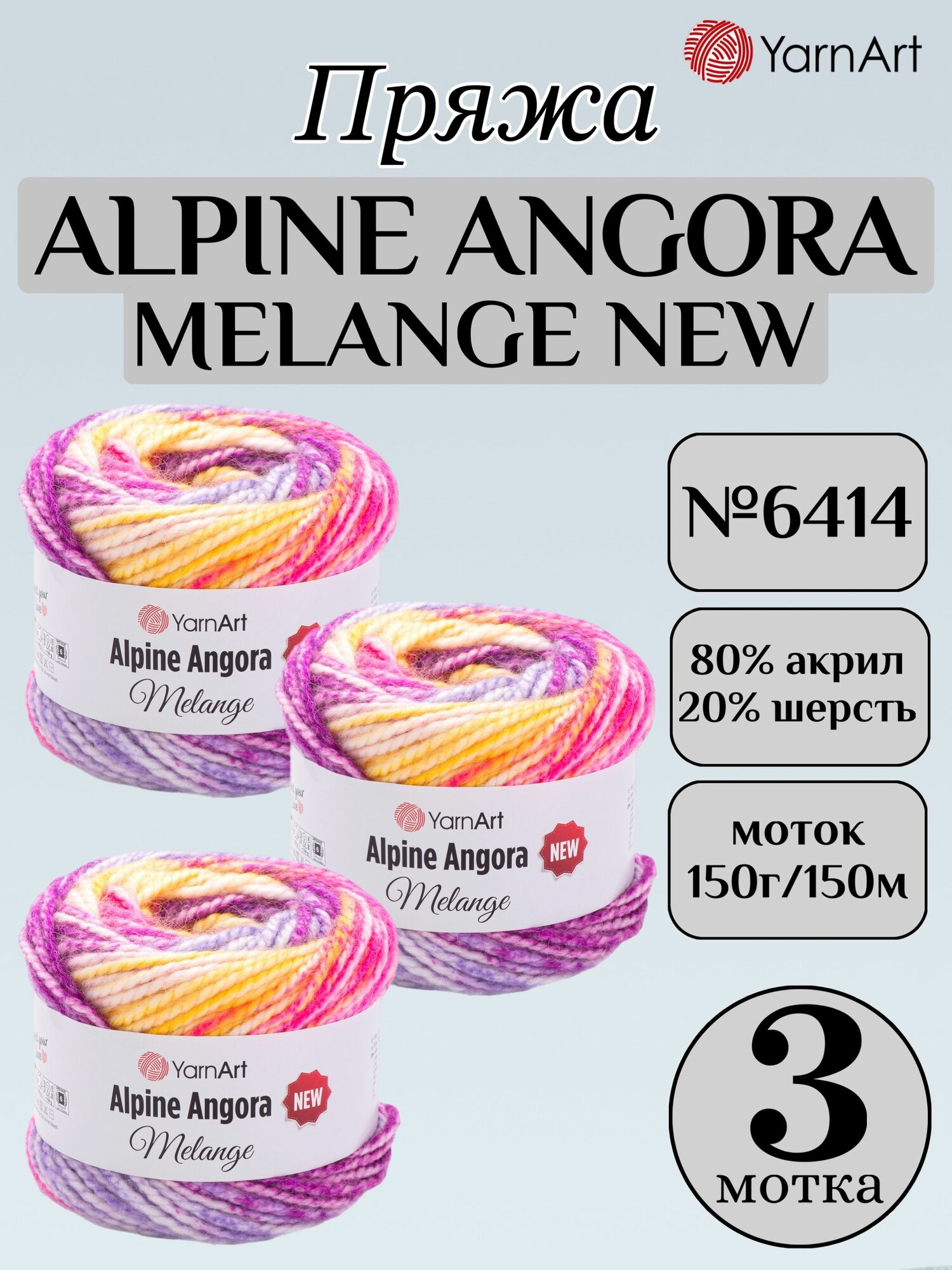 Пряжа для вязания Alpine Angora Melange New (альпина ангора меланж) YarnArt, цвет 6414, 3 мотка