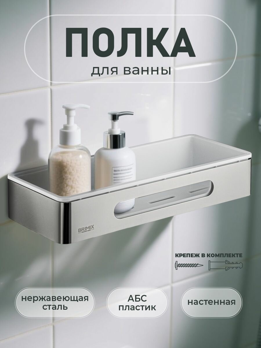 Полочка прямая одинарная BRIMIX с пластиковым вкладышем.