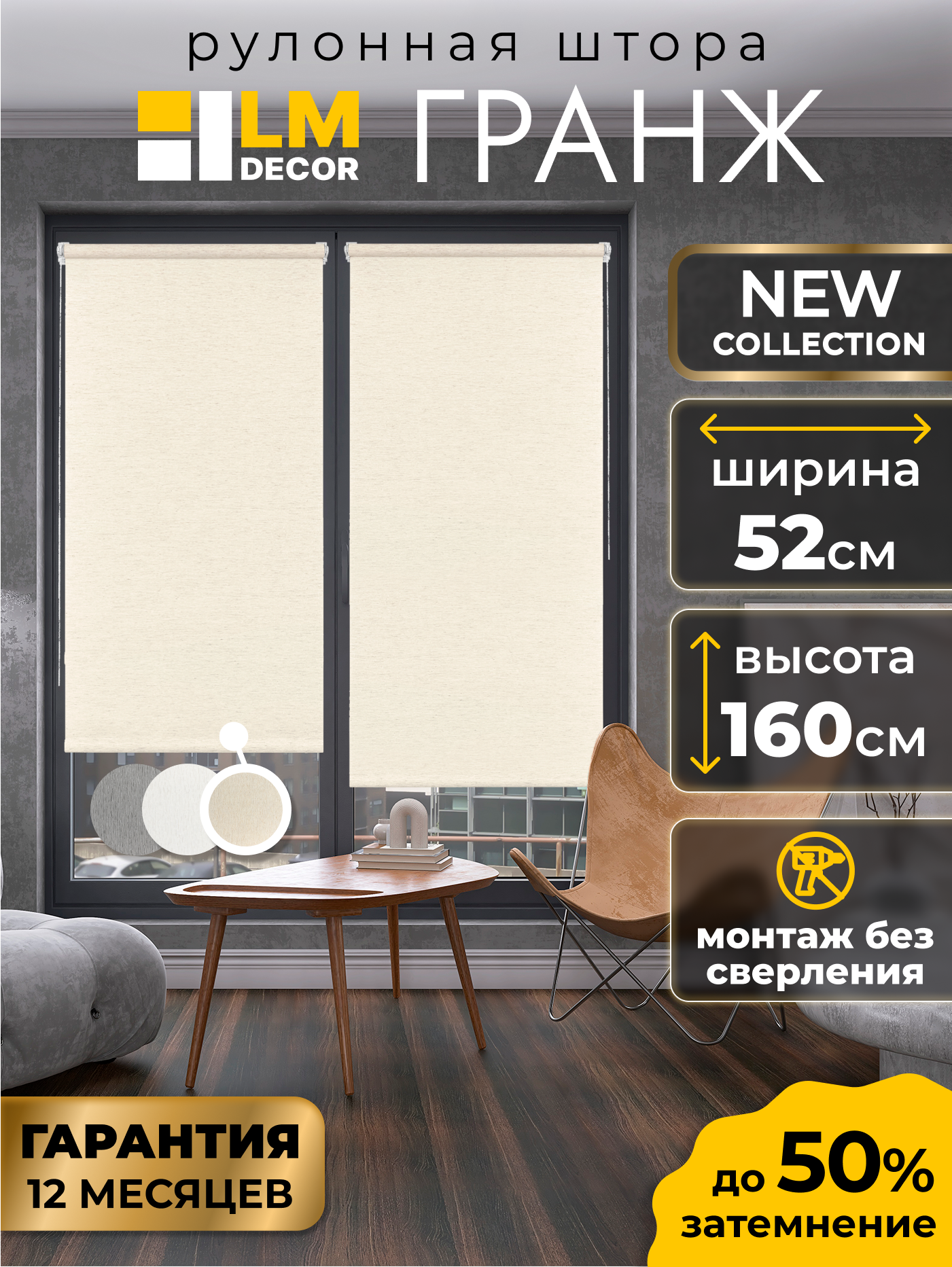 Рулонные шторы LM DECOR "Гранж" 02 Кремовый 52х160 см