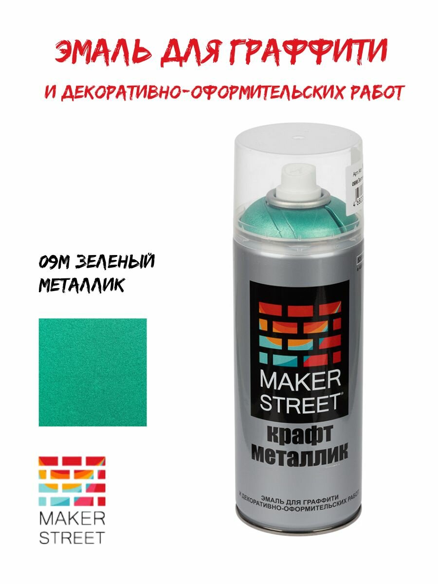 Краска эмаль MAKERSTREET 09M, для граффити, акриловая, матовая, 400мл