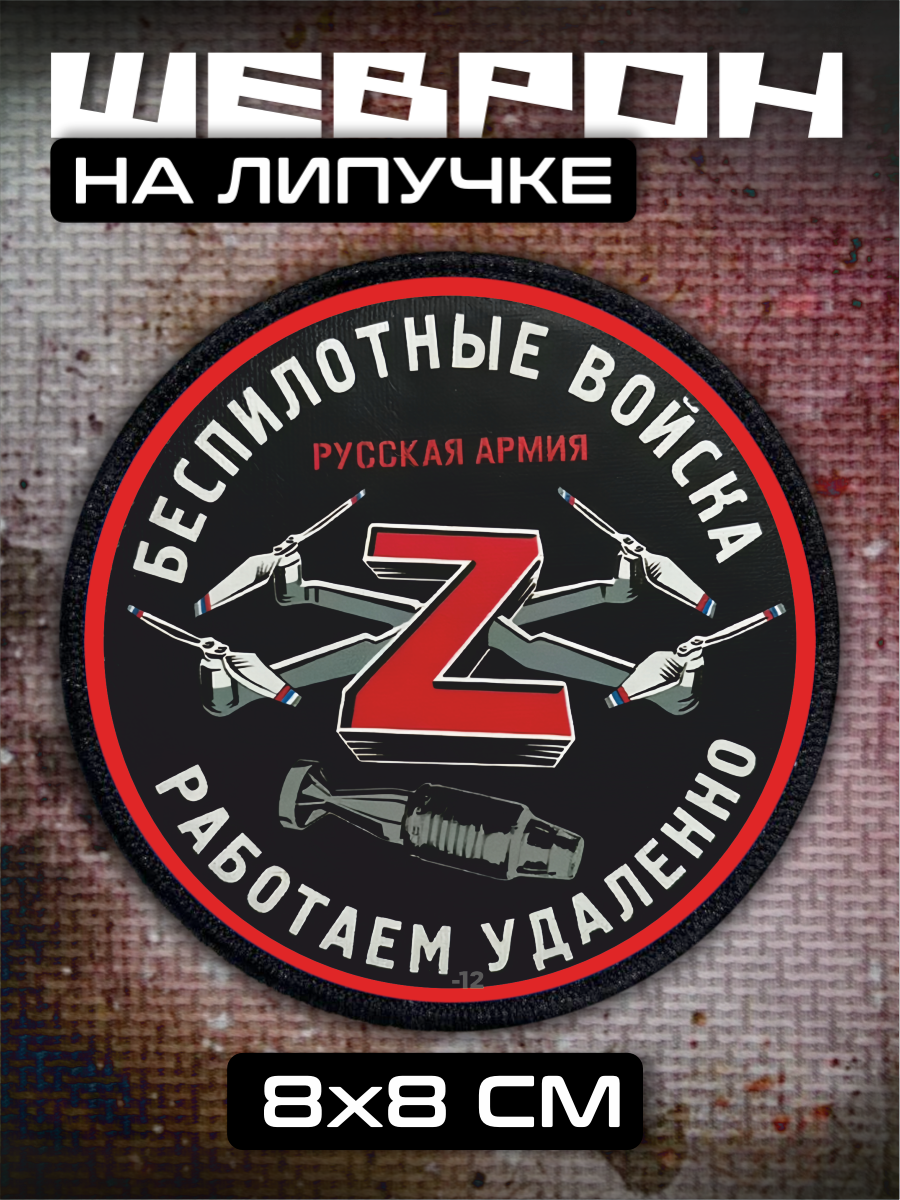 Шеврон на липучке Беспилотные войска БПЛА