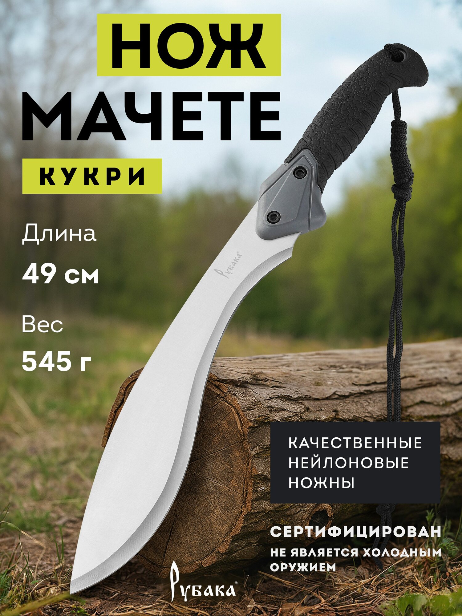 Мачете туристический нож кукри Рубака T190GLA с темляком и ножнами