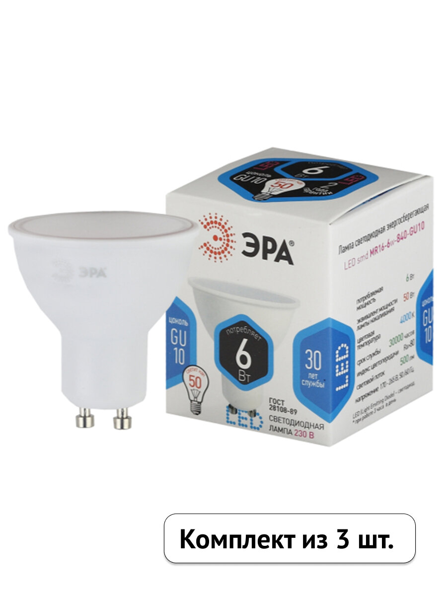 Лампочка светодиодная ЭРА 6Вт, 480Лм, 4000К, GU10, нейтральный белый свет, софит (комплект из 3 шт.)