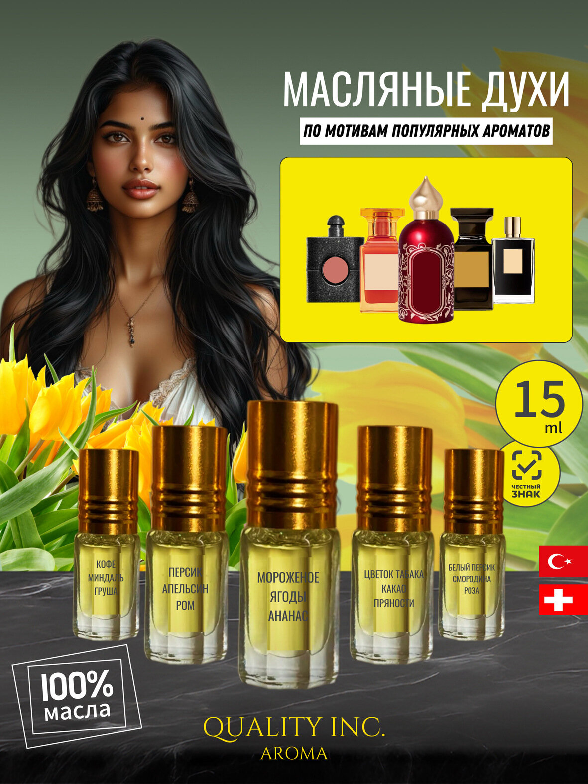 Масляные духи по мотивам известных ароматов женские набор 5 штук по 3 мл