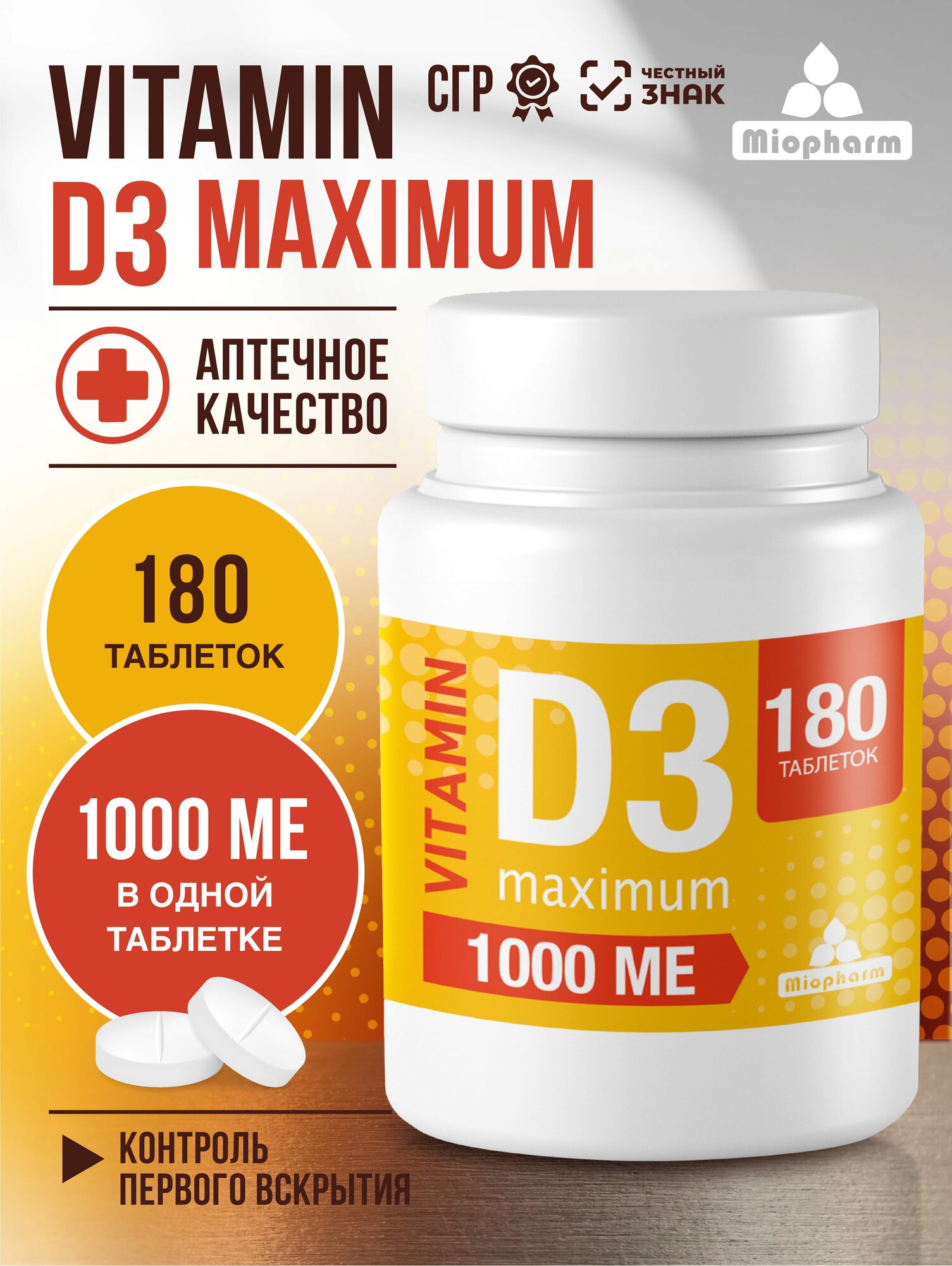 Витамин Д, д3 Максимум 1000 МЕ 180 таблеток для волос, ногтей, кожи и иммунитета Миофарм