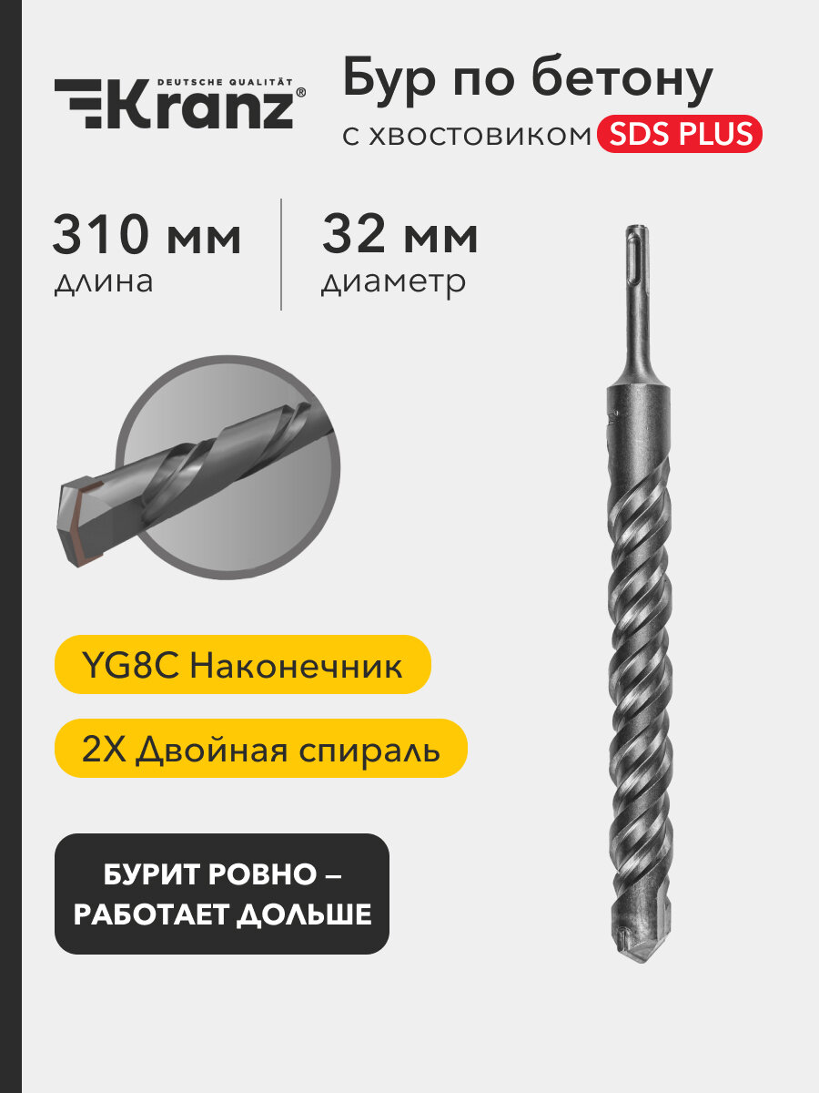Бур по бетону для перфоратора 1 шт 32 х 310 мм SDS-pluse, 2 грани, KRANZ