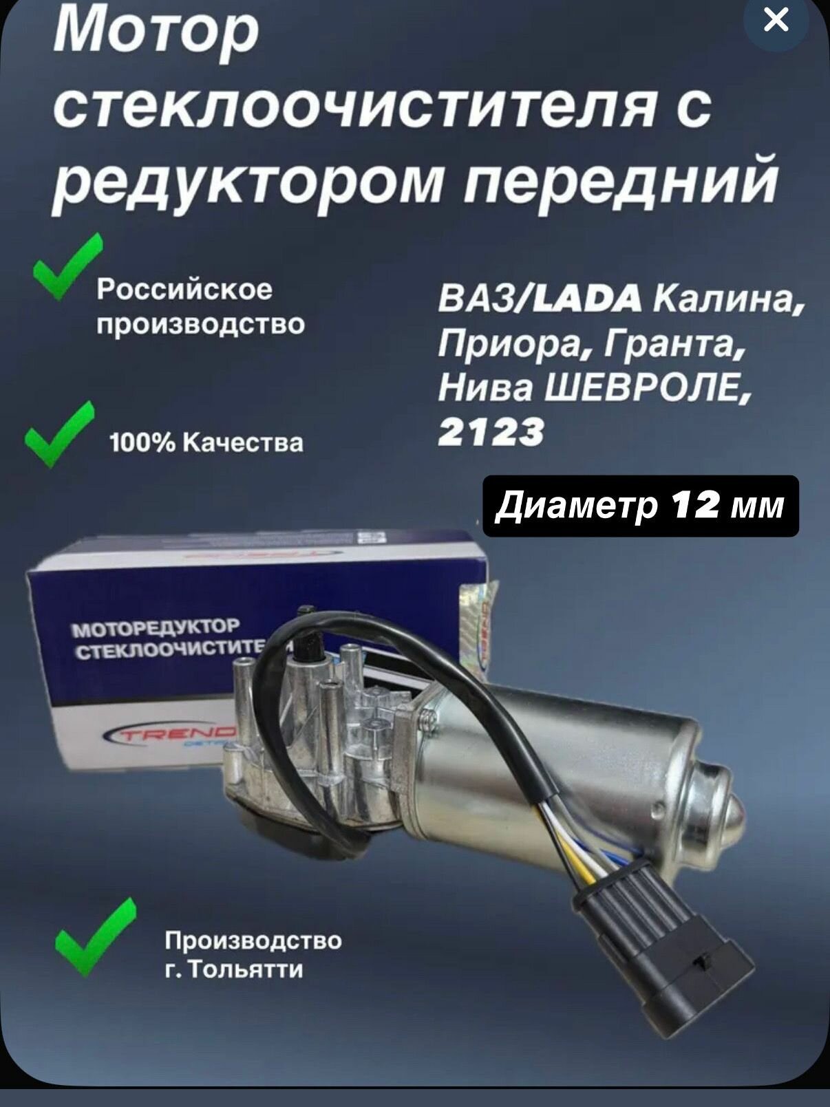 Мотор стеклоочистителя с редуктором передний мотор-редуктор d12mm ВАЗ/LADA Калина, Приора, Гранта, Нива шевроле, 2123, LADA Kalina, Priora, Granta, CHEVROLET Niva - Тренд Арт.744 129