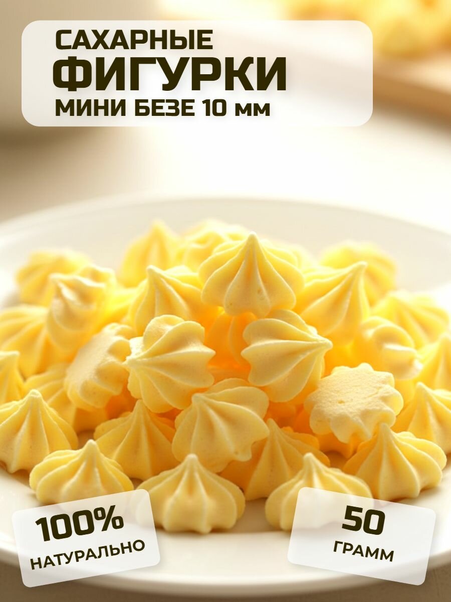 Сахарные фигурки "Мини безе" 50 г, желтые