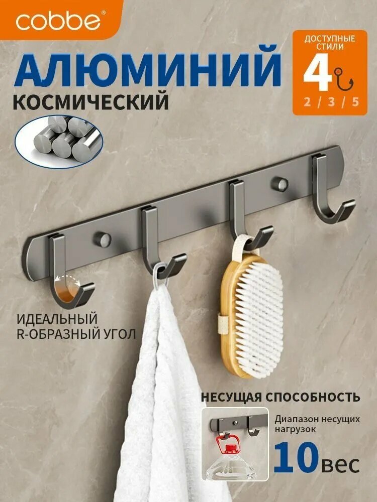 Кабе cobbe Крючок для ванной 4 крюч.