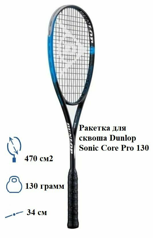 Ракетка для сквоша Dunlop Sonic Core Pro 130