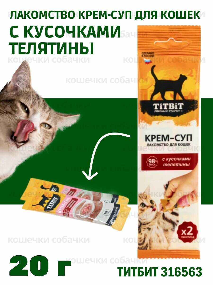 Титбит Лакомство крем-суп для кошек с кусочками Телятины 2шт*10г