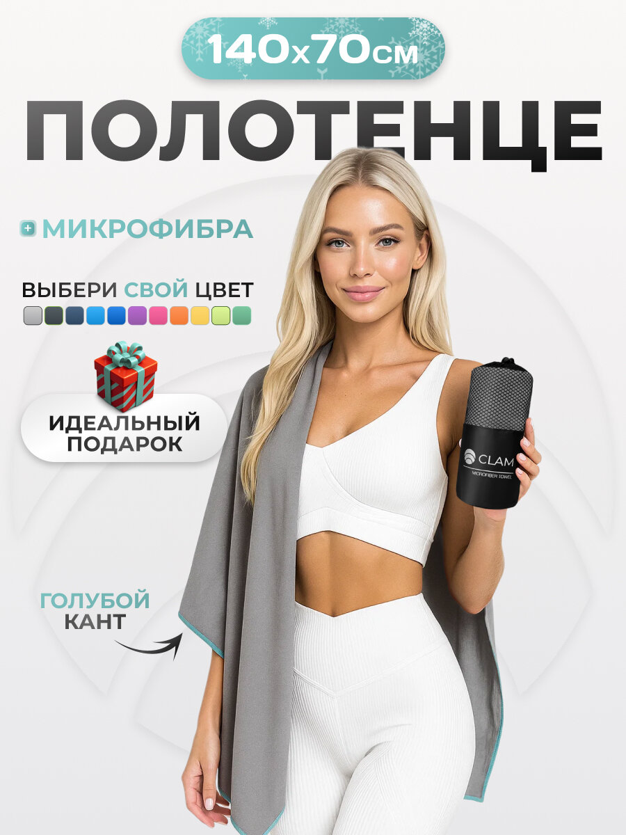 Спортивное полотенце из микрофибры быстросохнущее для зала и для бассейна 70х140 см, темно-серое
