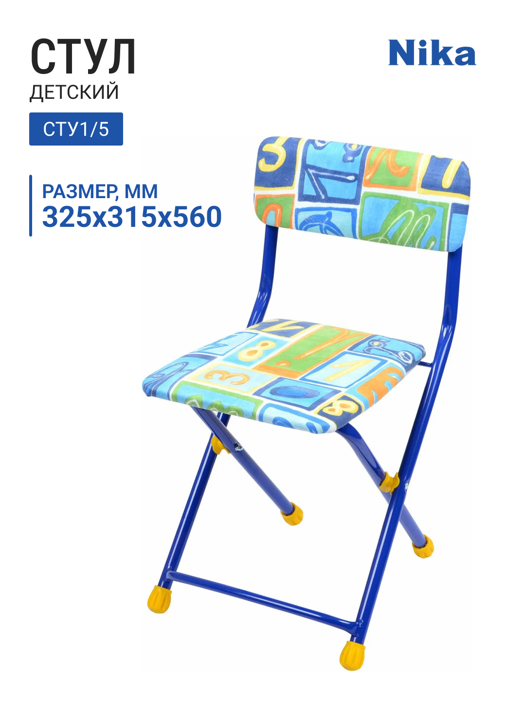 Стул детский складной НИКА СТУ1/5 с алфавитом, 325х315х560 мм, от 3 до 7 лет