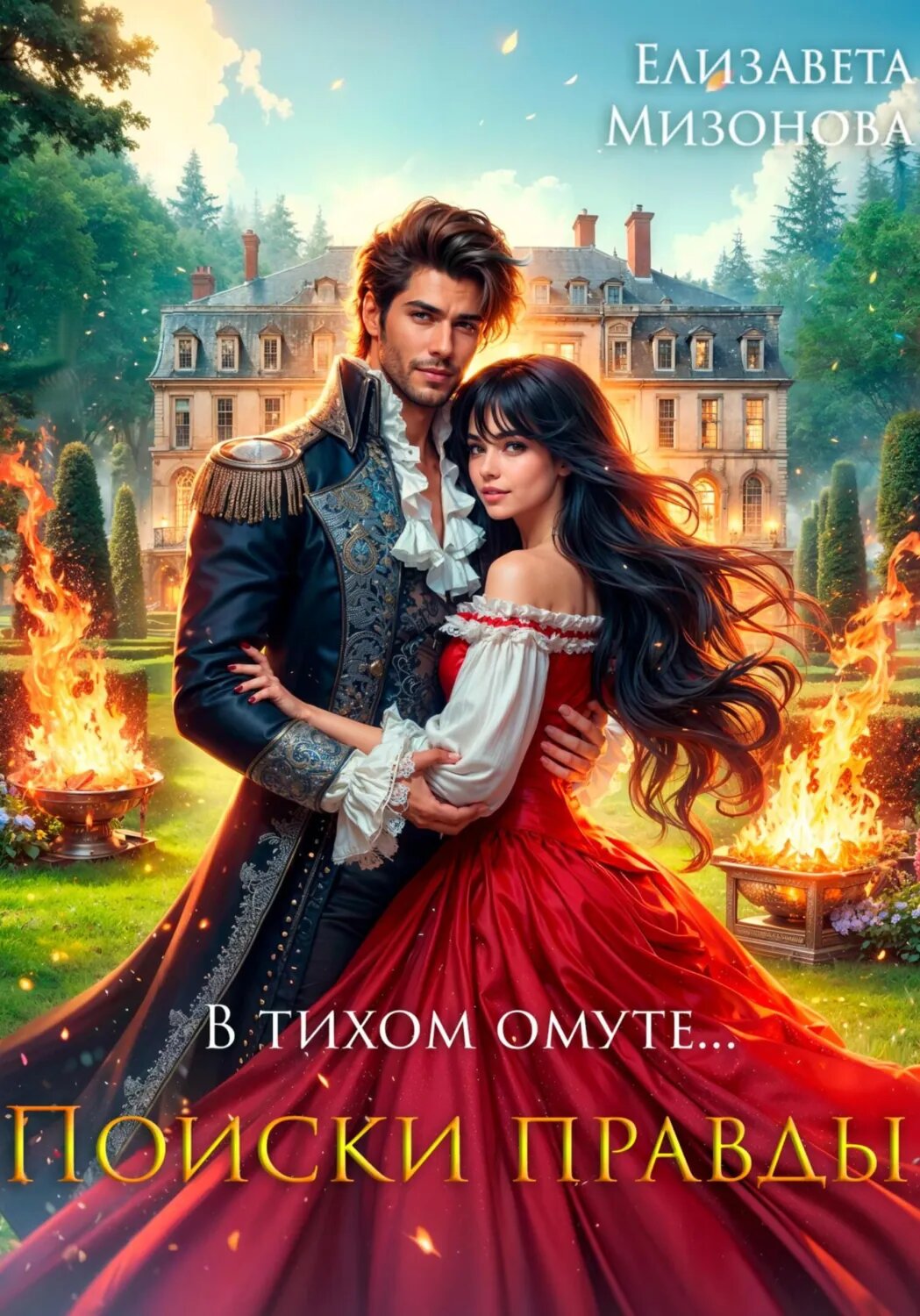 В тихом омуте… Поиски правды [Цифровая книга]