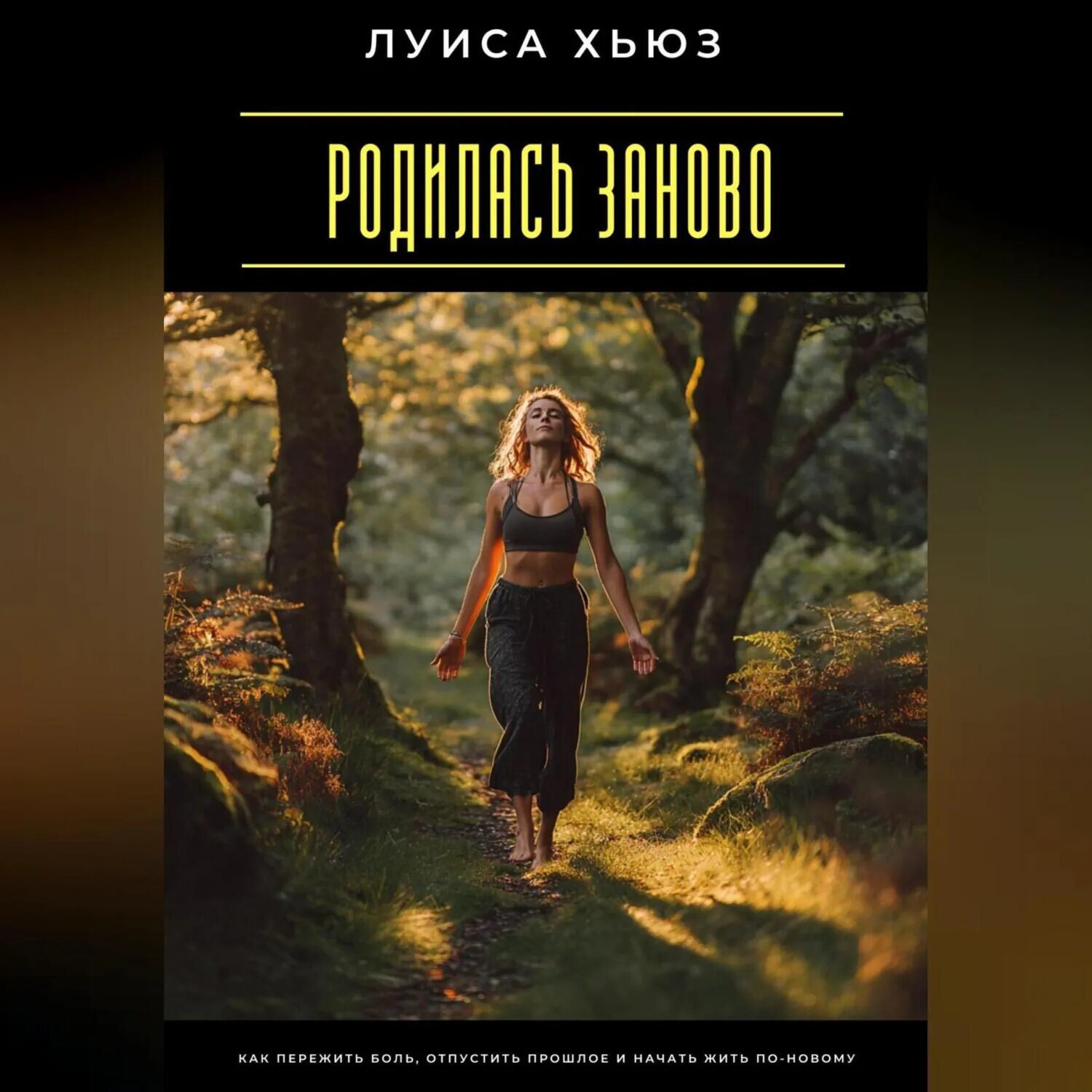 Родилась заново. Как пережить боль, отпустить прошлое и начать жить по-новому [Аудиокнига]