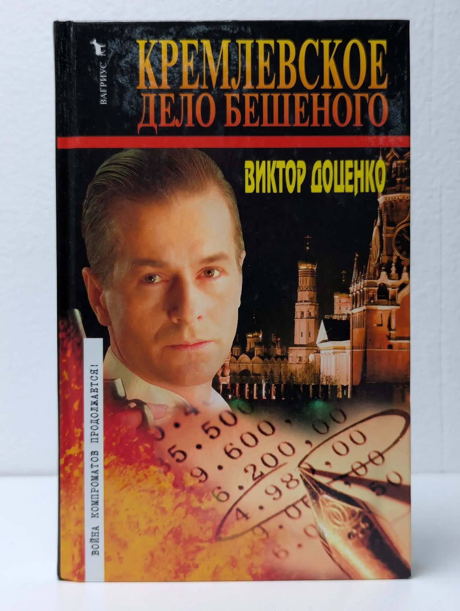 Кремлевское дело Бешеного Доценко Виктор Николаевич 2000