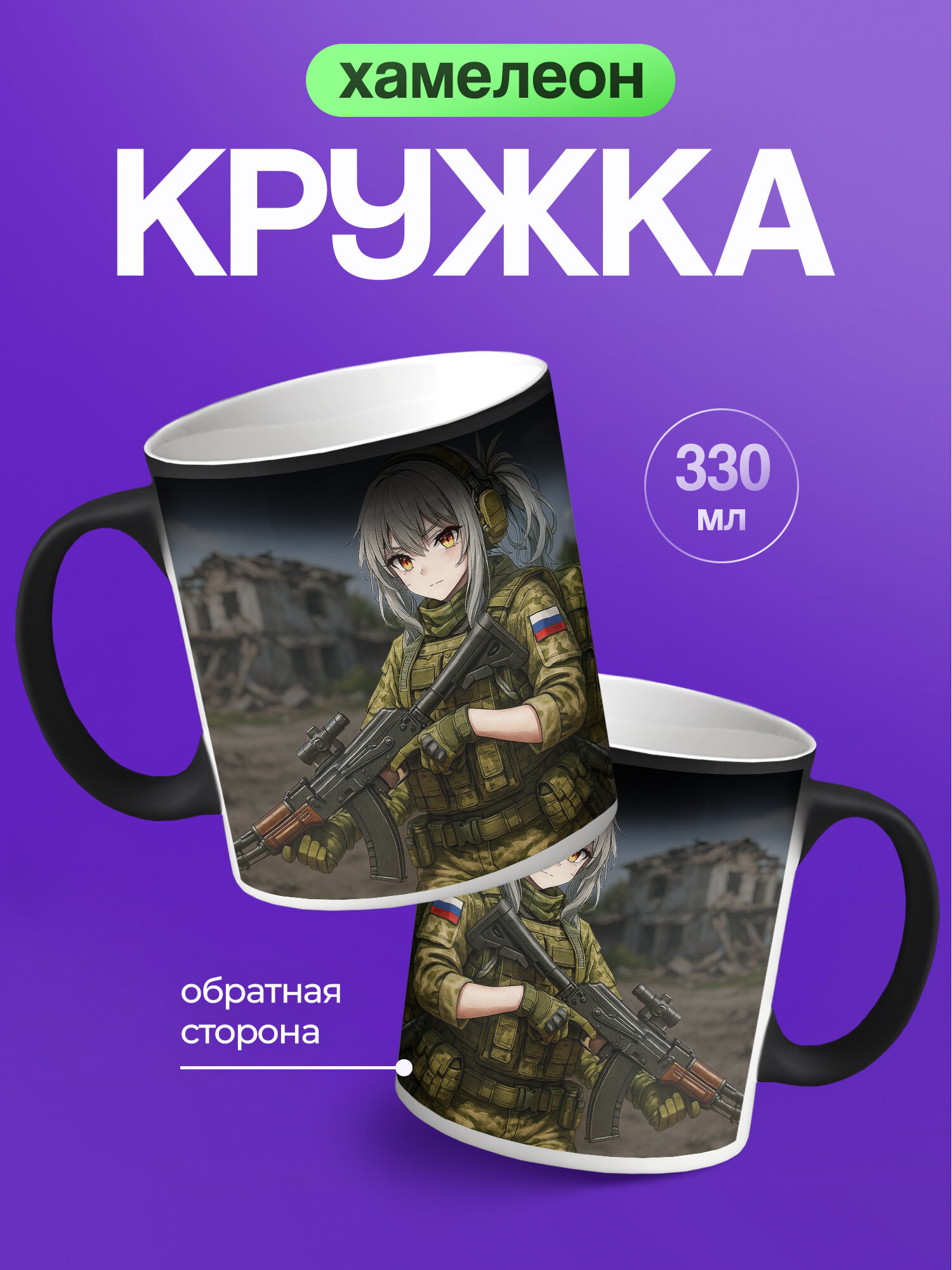 Кружка хамелеон PNP NARD, 330 мл, с цветным принтом Аниме девушка с оружием