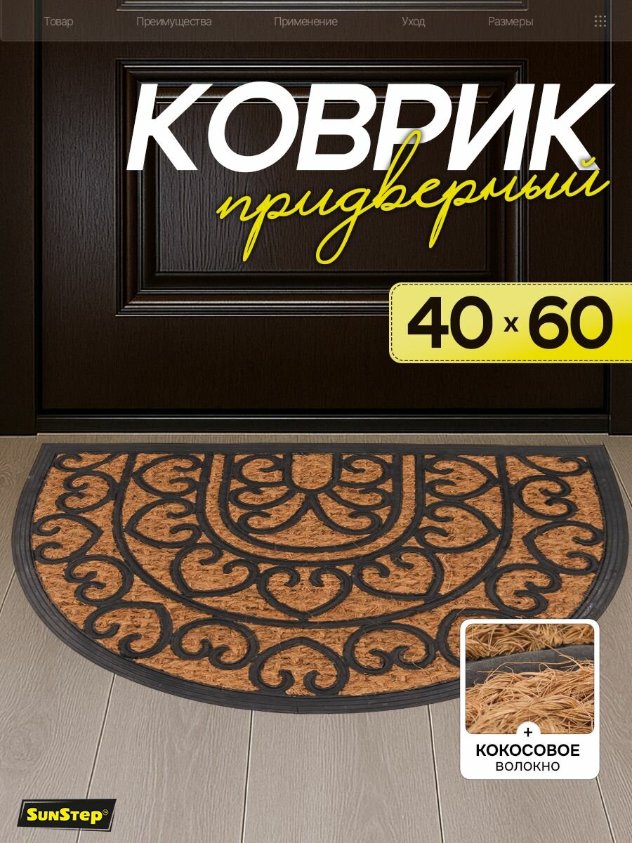 Коврик придверный 40х60 см кокосовый грязезащитный в прихожую для обуви и входной двери. SunStep коврик дверной влаговпитывающий в коридор на пол для прихожей грязесборный на резиновой основе