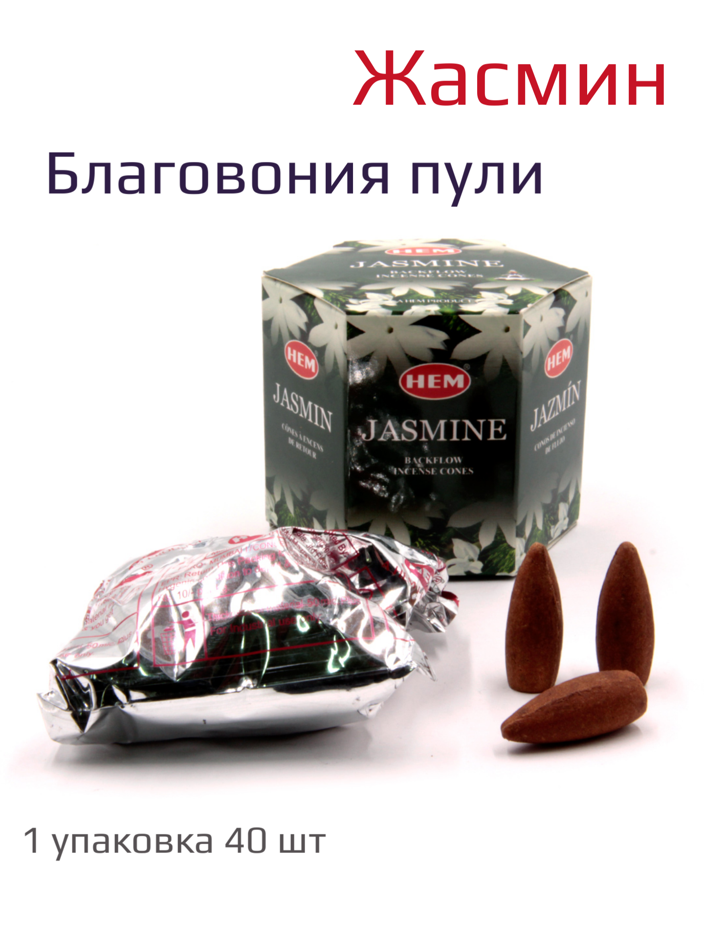 Благовония Hem, "Стелющийся дым Жасмин", 40 конусов, аромат Жасмин