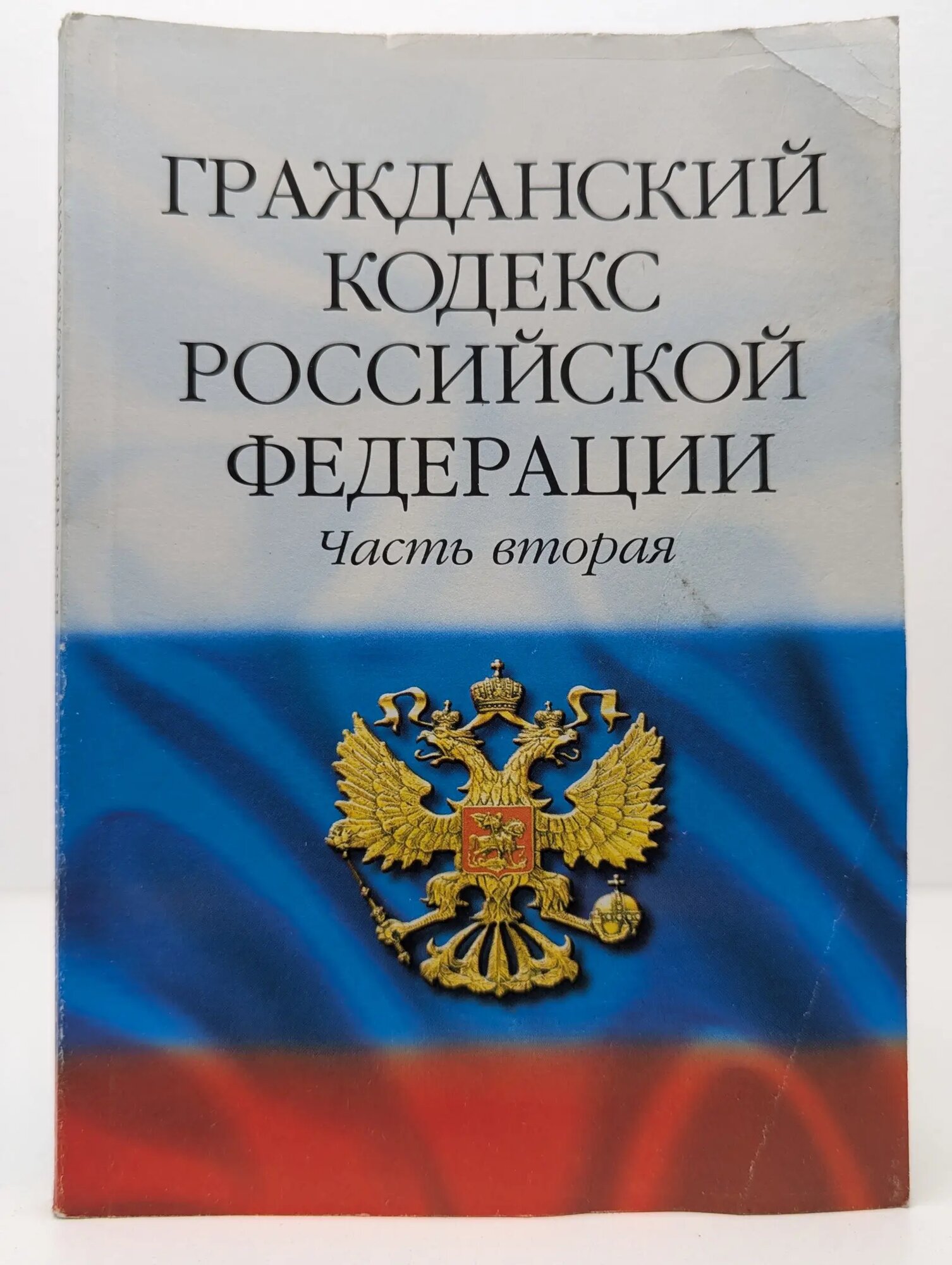 Гражданский Кодекс Российской Федерации. Часть 2 2006