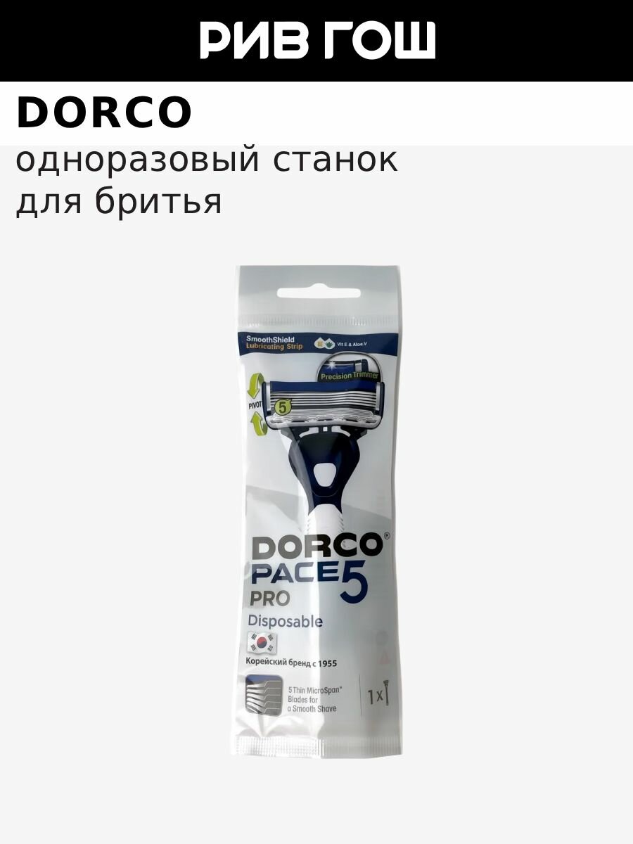 Станок для бритья Pace 5 Pro одноразовый, 1шт.
