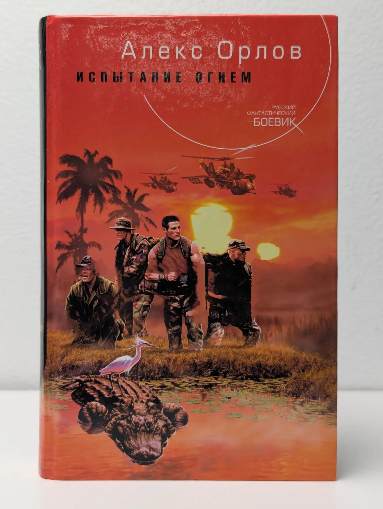 Испытание огнем Орлов Алекс 2005