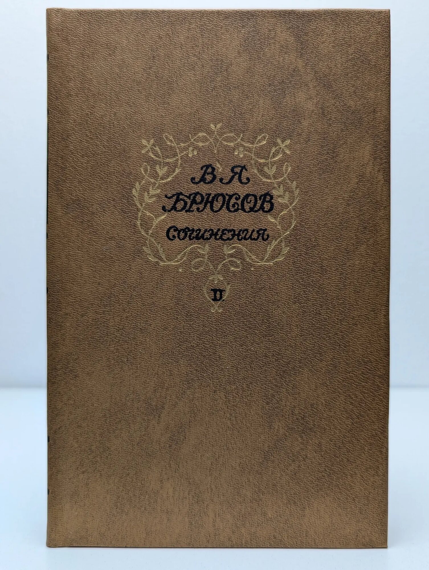 В. Я. Брюсов. Сочинения в 2 томах. Том 2 Брюсов Валерий Яковлевич 1987