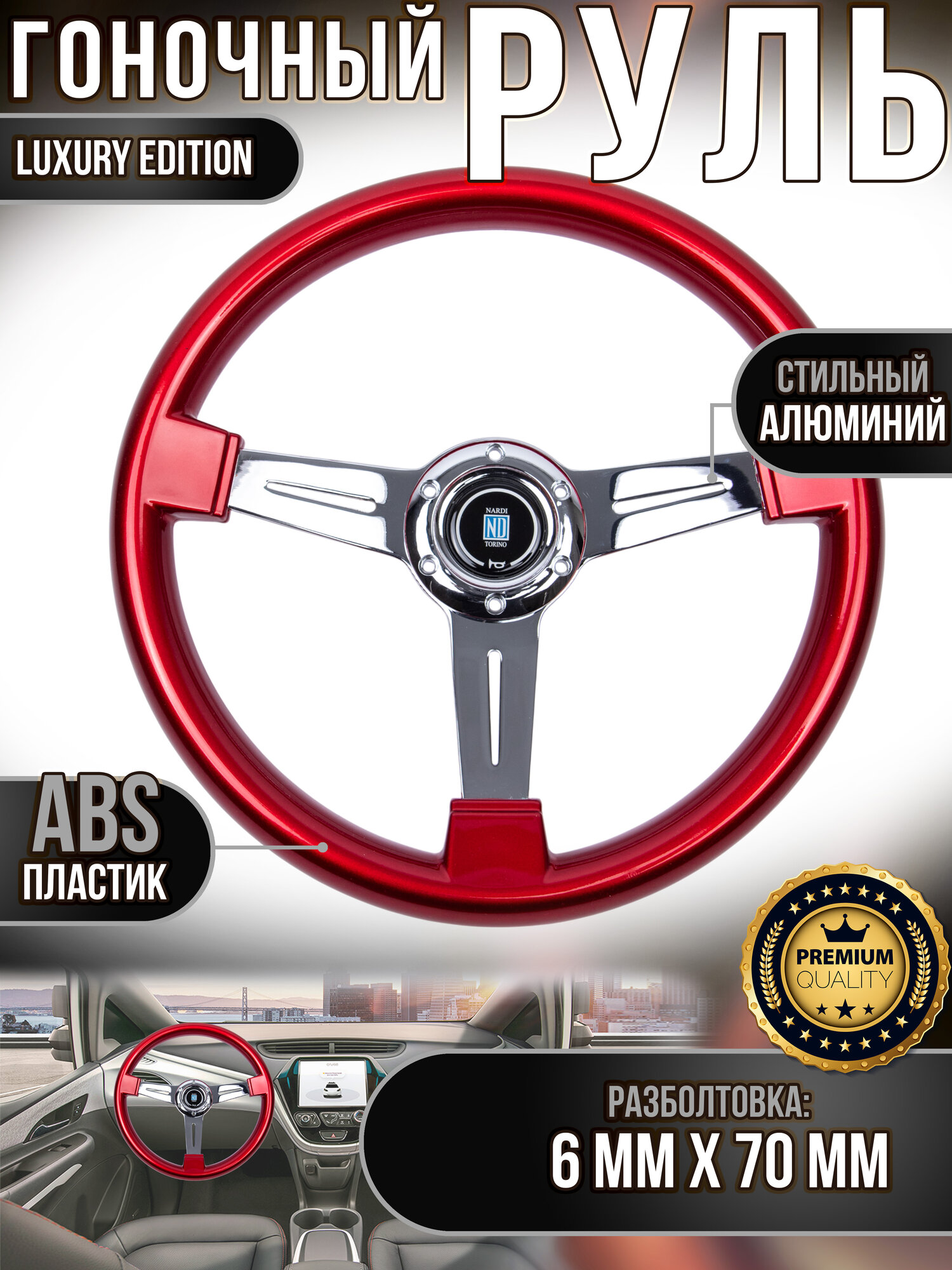 Универсальный руль nardi ABS red chrome 340 мм