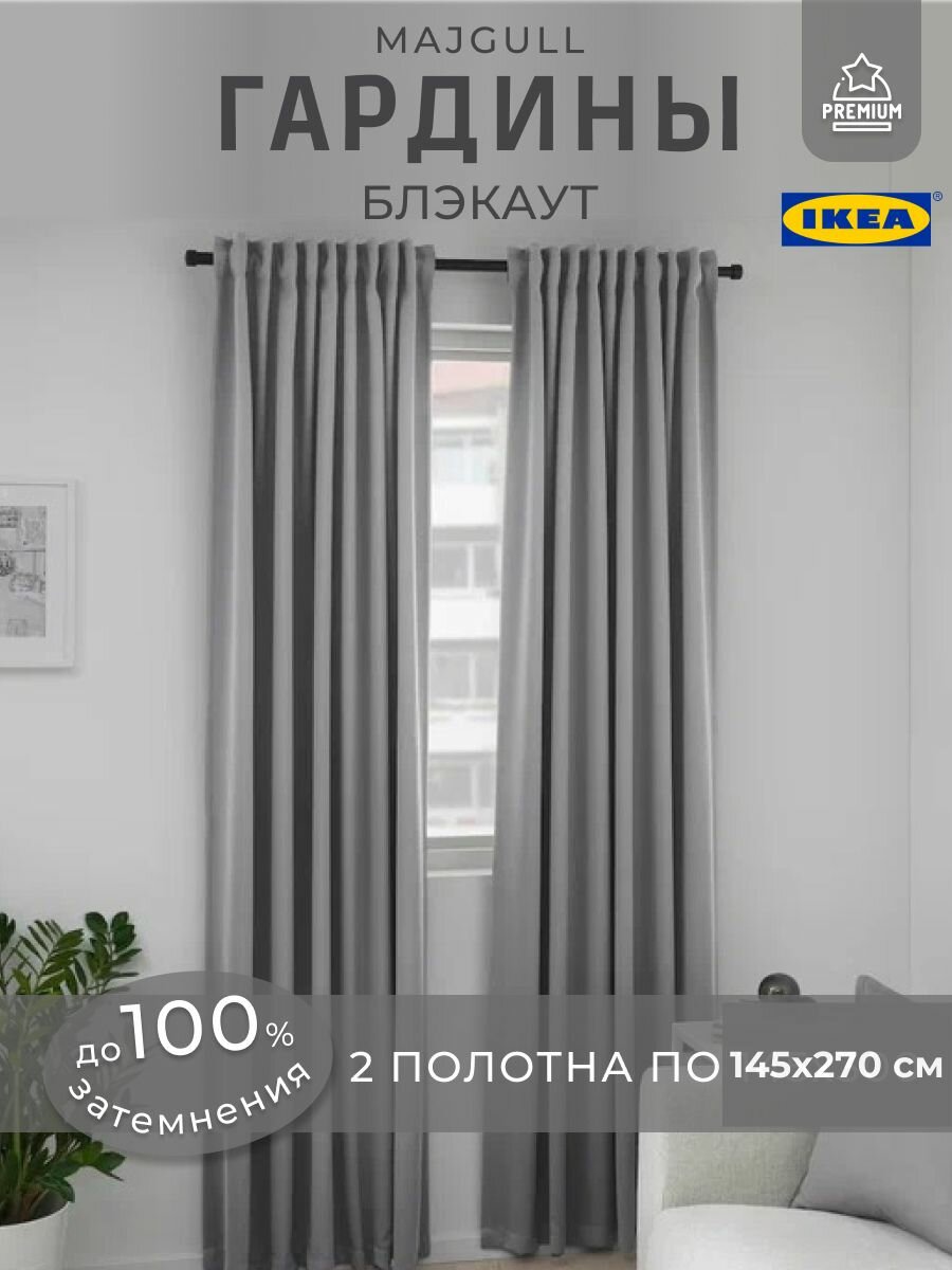 Шторы блэкаут икеа майгулл, 145х270, 2 шт, серый
