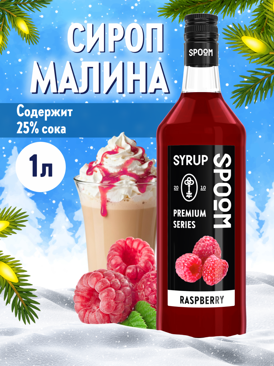Сироп SPOOM Малина 1 л