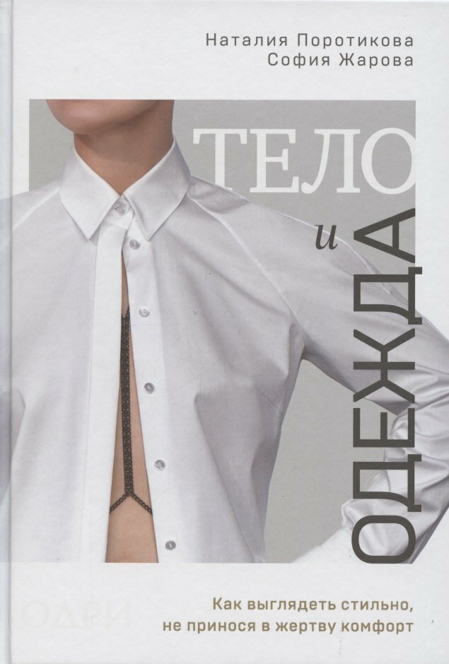 Книга: "Тело и одежда. Как выглядеть стильно, не принося в жертву комфорт (с автографом)" от Поротикова Н, русский язык, Гардероб. Мода. Стиль