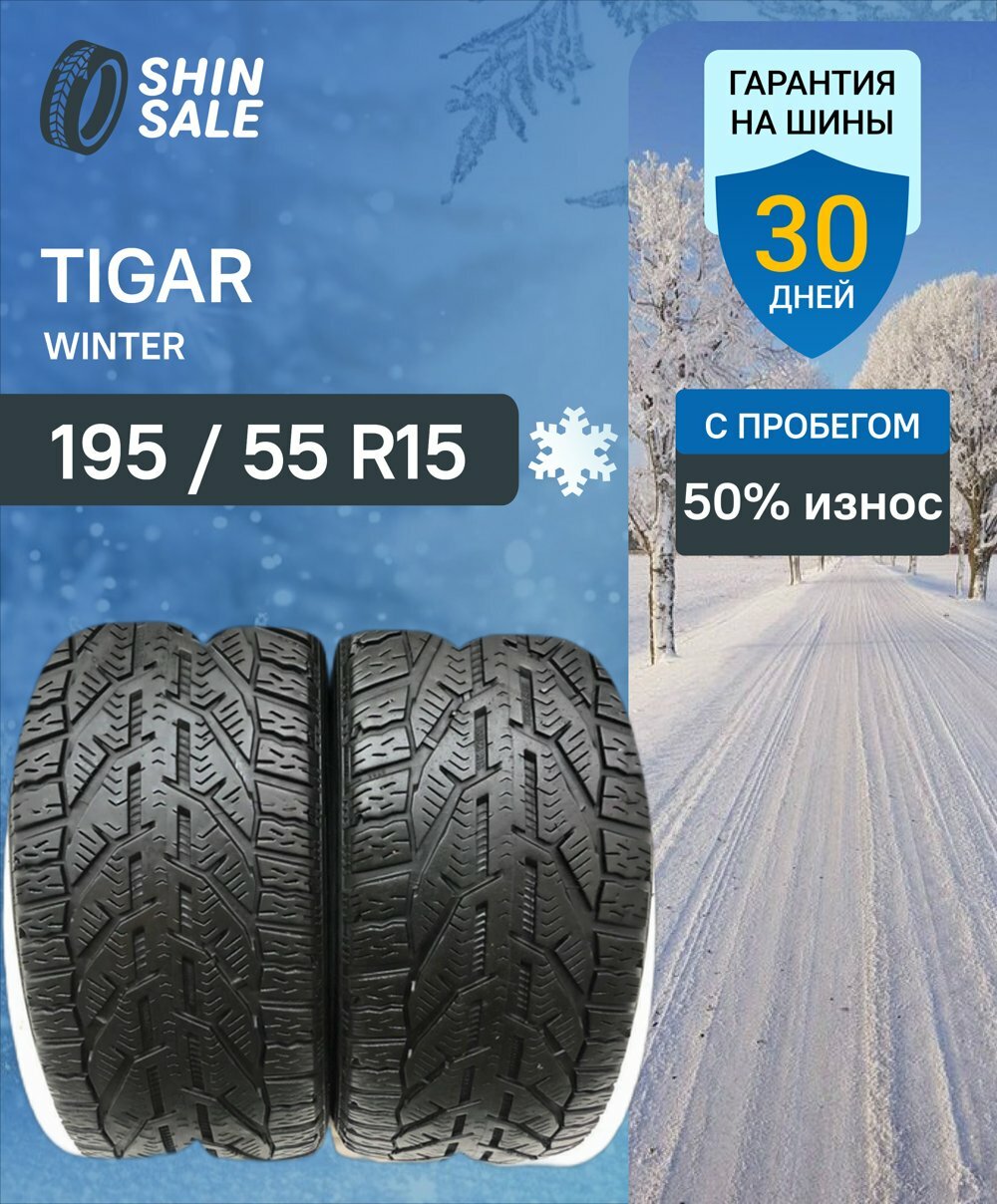 Зимние шины нешипованные Tigar Winter 195/55 R15 50.0% износ T0127665