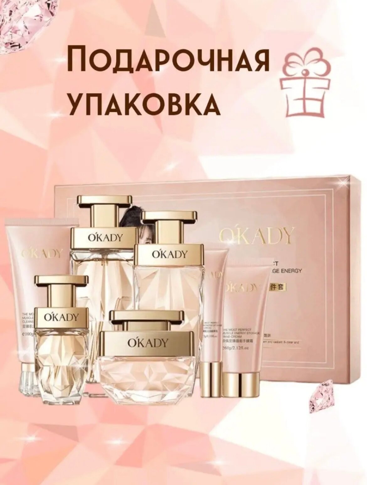 Подарочный набор OKADY "Бриллиант", для лица и глаз, 7 средств — фото 1