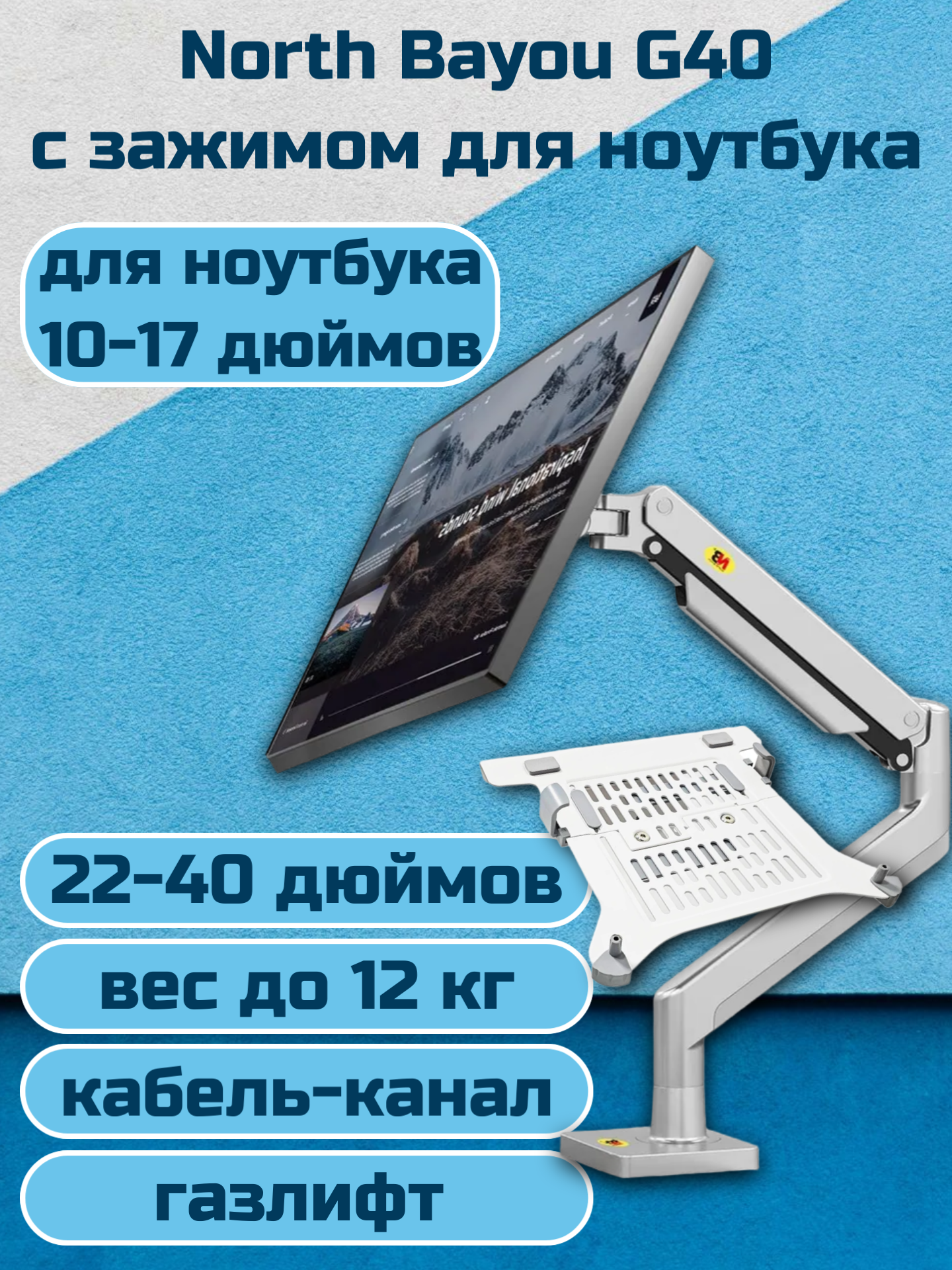 Настольный кронштейн для ноутбука 10-17" NB North Bayou G40 с держателем FP-2, серебристый