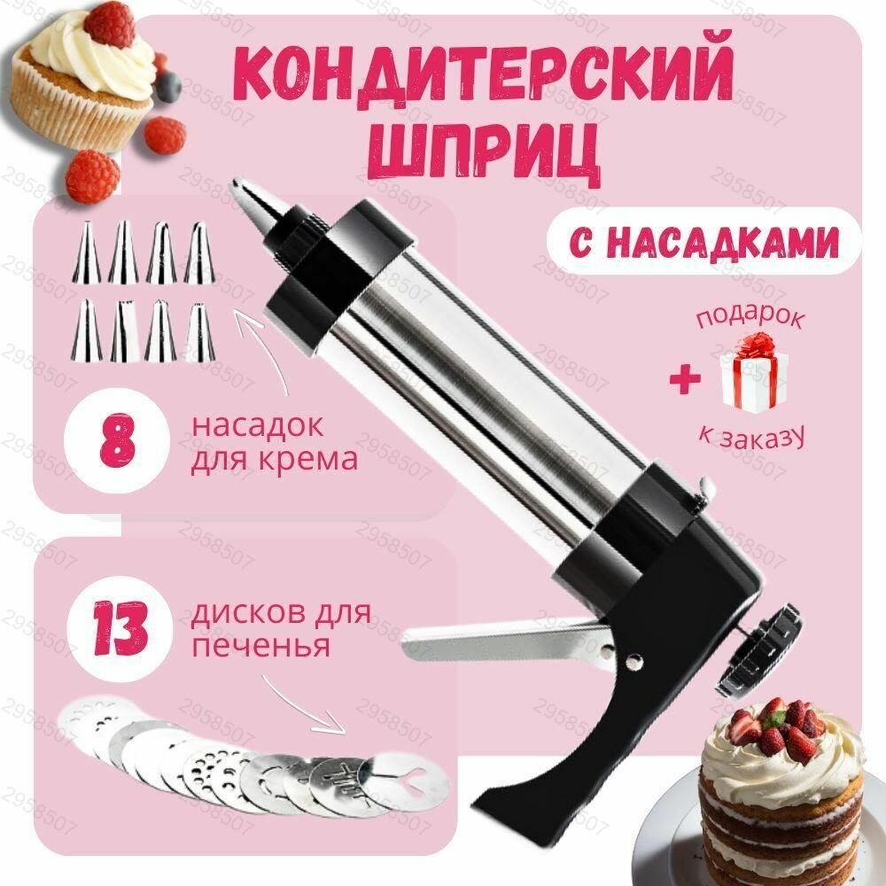 Шприц кулинарный, насадок: 8 шт, мешков: 1 шт