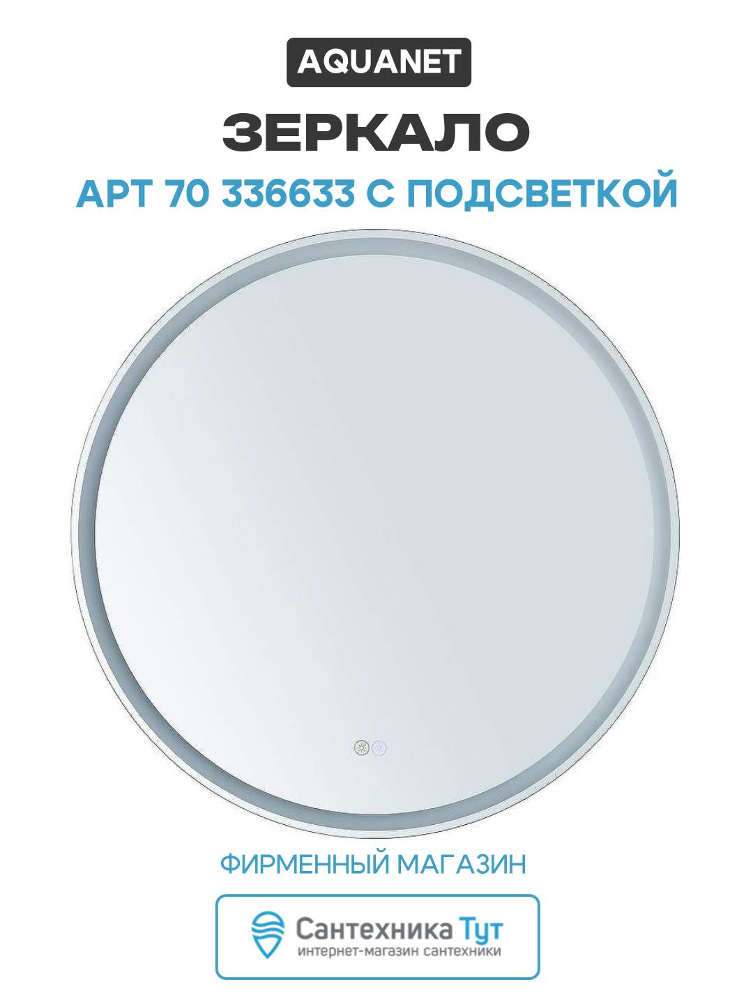 Зеркало Aquanet Арт 70 336633 с подсветкой с сенсорным выключателем и диммером стекло Россия