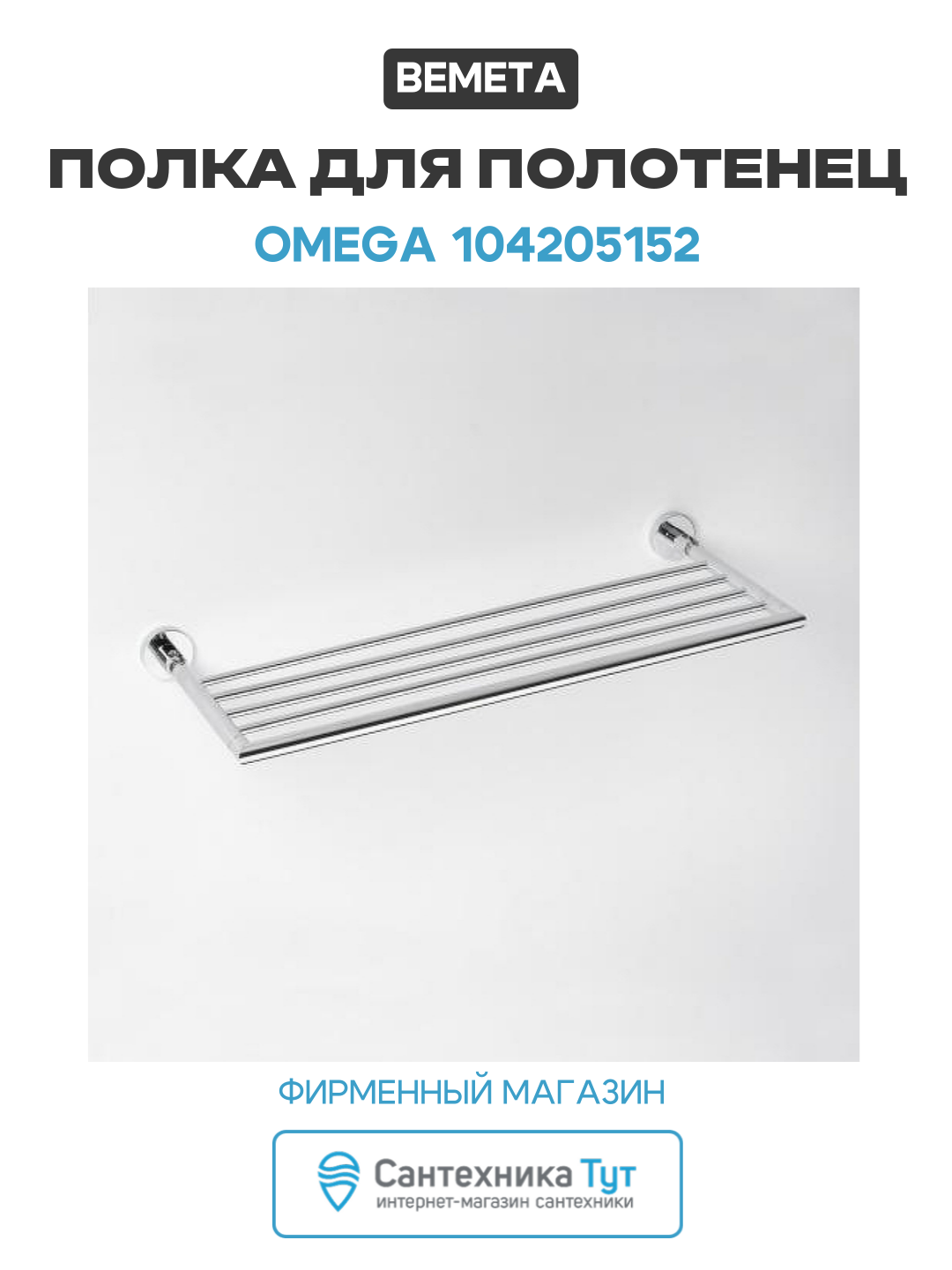 Полка для полотенец Bemeta Omega 104205152 Глянец латунь на стену