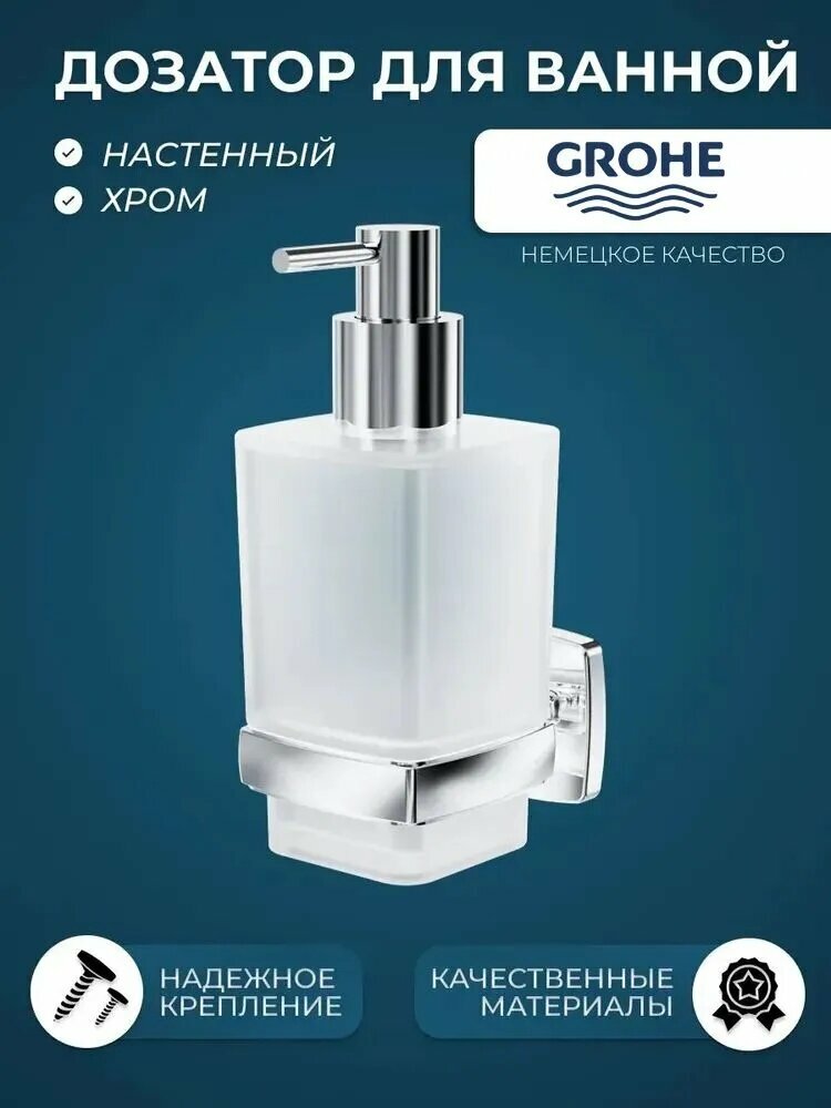 GROHE Дозатор для жидкого мыла механический 250 мл