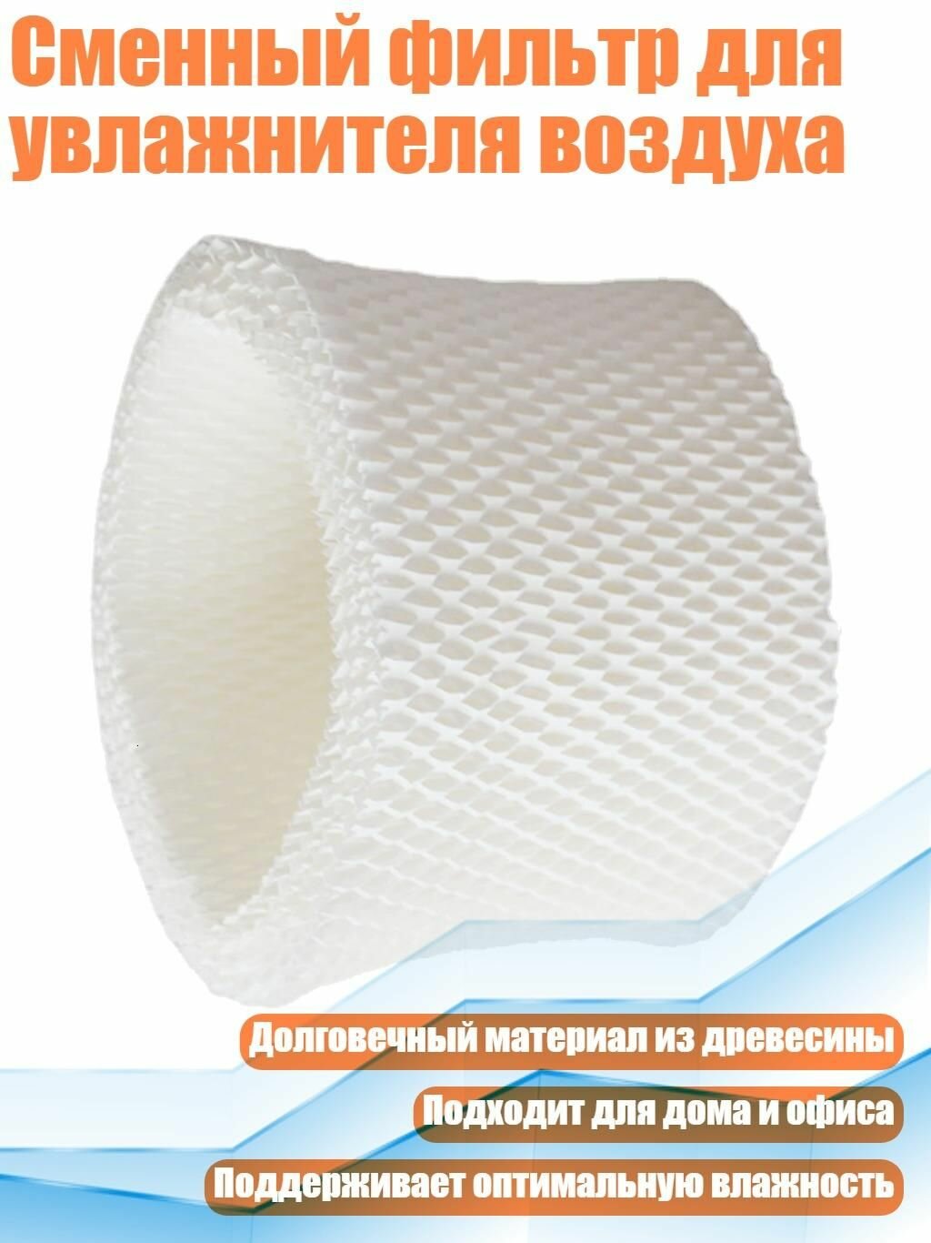 Сменный фильтр для увлажнителя воздуха